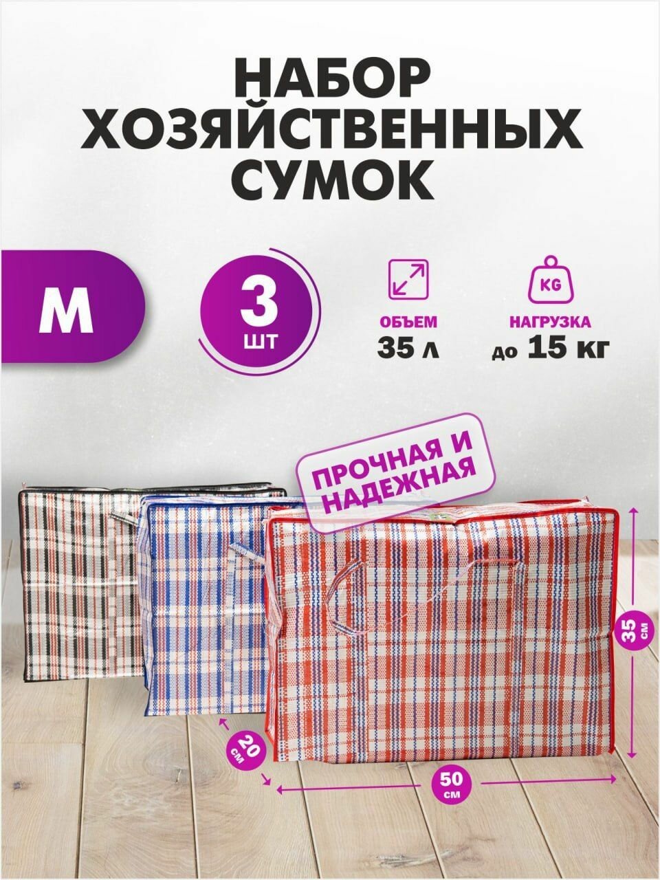 Сумки для переезда, хозяйственная сумка, баул клетчатый на молнии, Комплект 3 шт