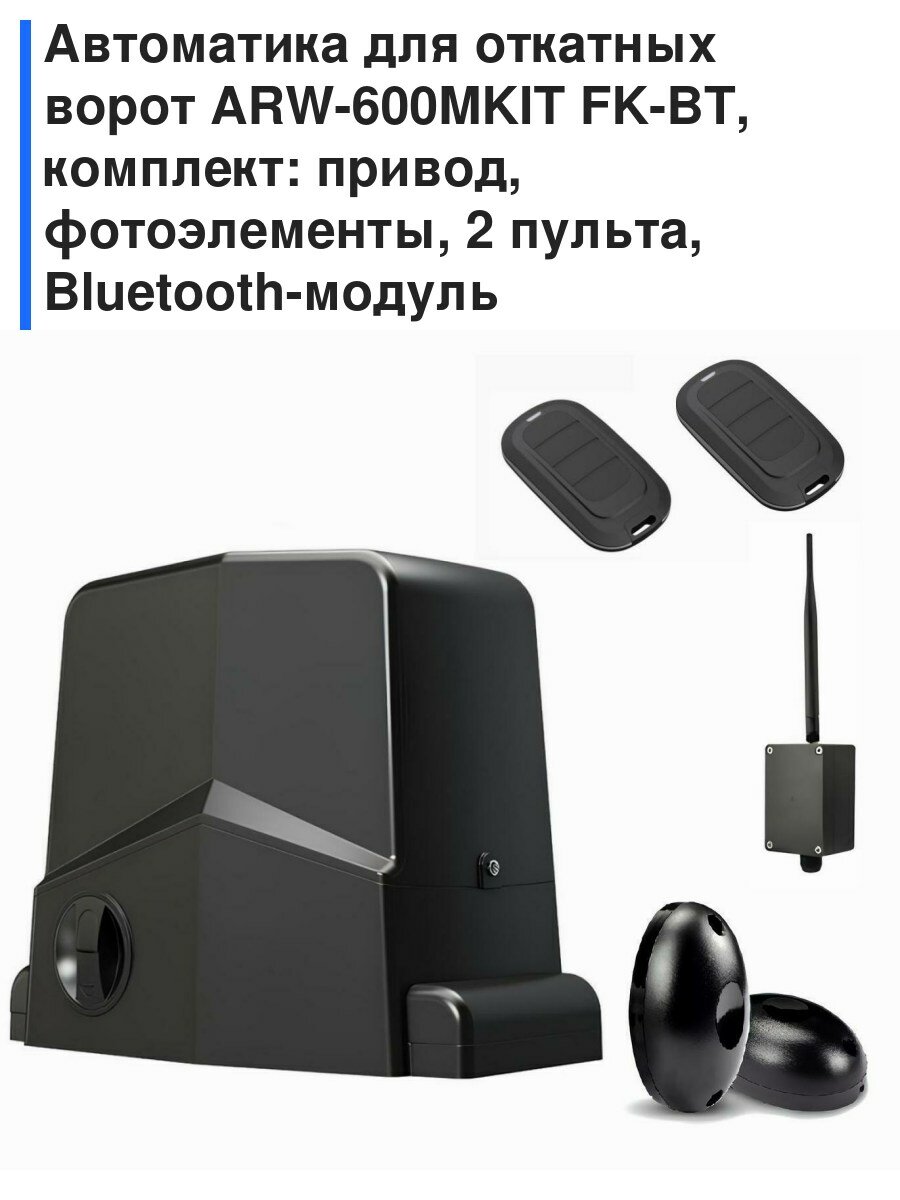 Автоматика для откатных ворот ARW-600MKIT FK-BT, комплект: привод, фотоэлементы, 2 пульта, Bluetooth-модуль