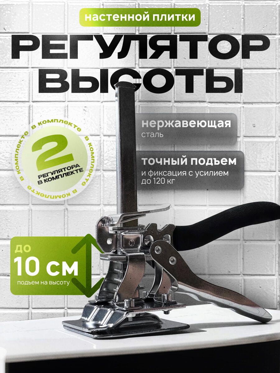 Регулятор высоты настенной плитки EasyHigh DoubleTen, 2 шт, диапазон подъема 0,5-10 см