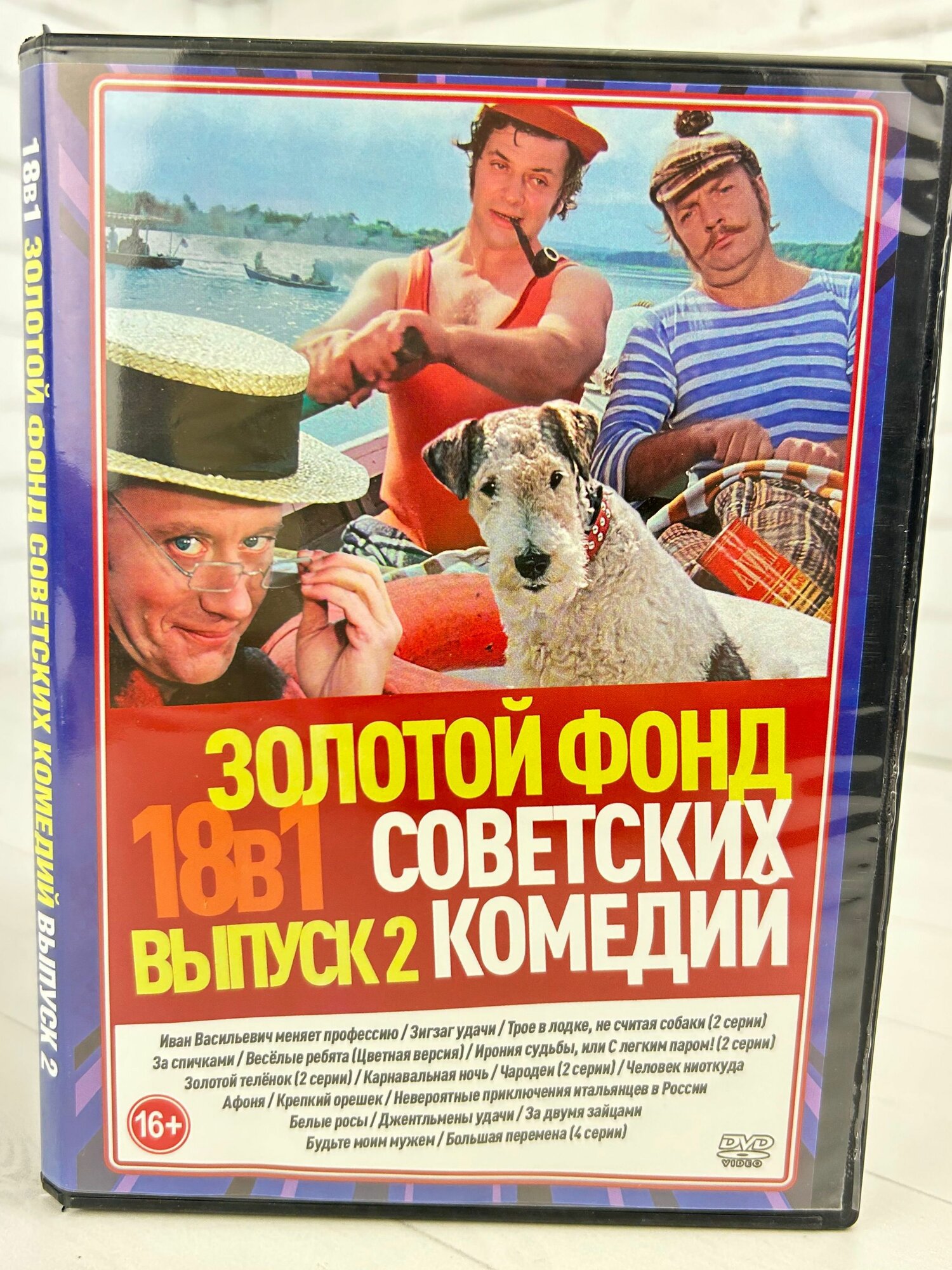 Золотой Фонд Советских Комедий - выпуск 2 - DVD диск