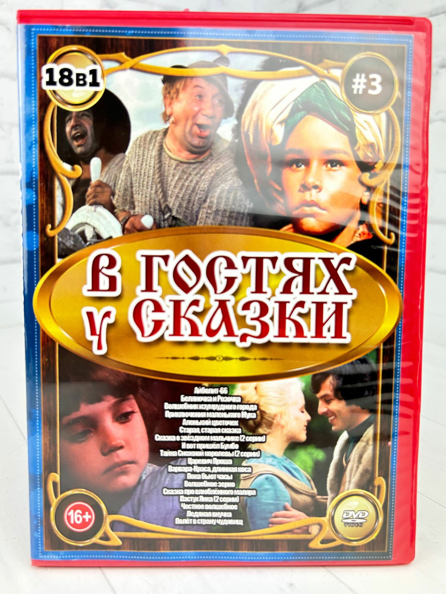 В Гостях у Сказки - DVD диск #3