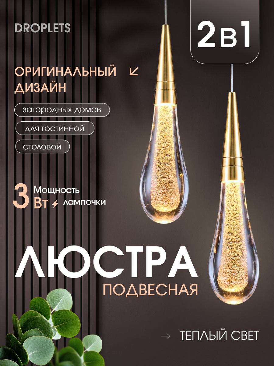 Люстра подвесная Droplets, лампы в комплекте, 2 лампы, 6 Вт, площадь освещения 5 м², цоколь E27