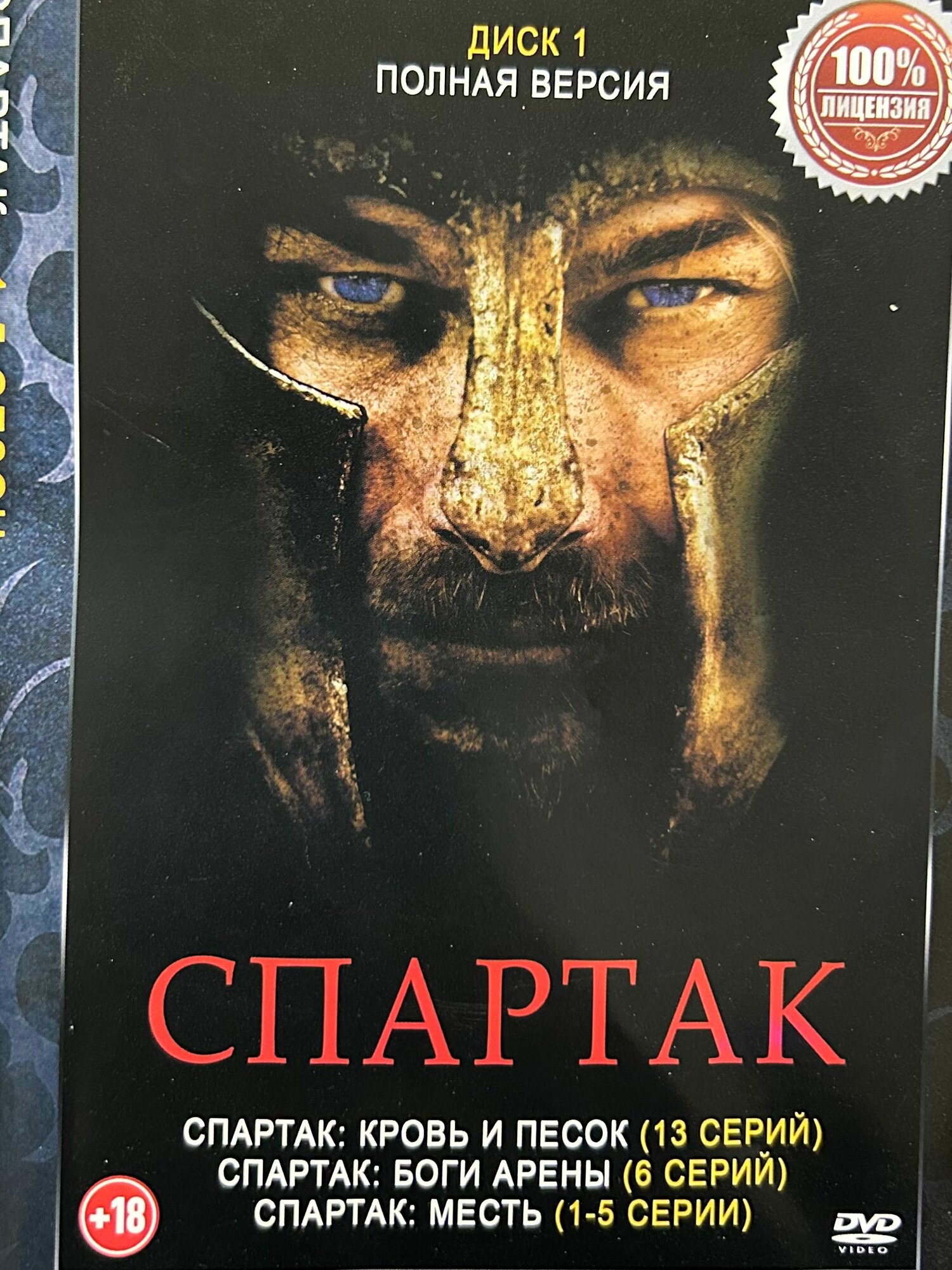 Спартак 1-5 сезон - полная версия - диск 1 - DVD