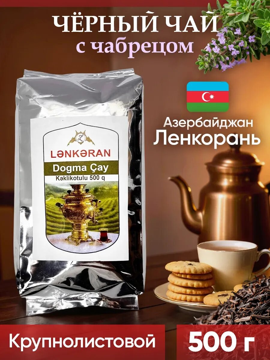 Черный чай с чабрецом крупнолистовой азербайджанский 500 гр