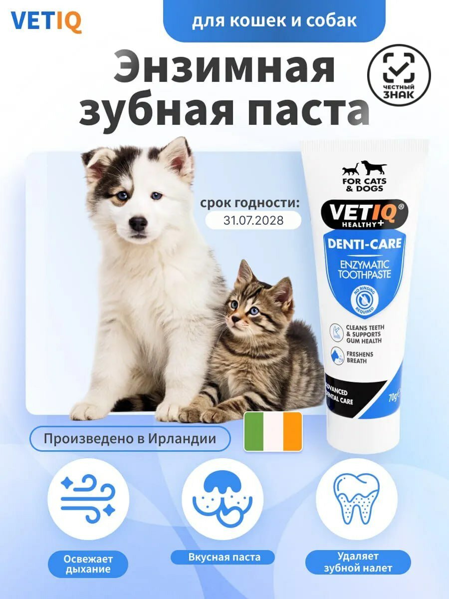 Зубная паста VETIQ Denti-Care для собак и кошек, энзимная, без фтора