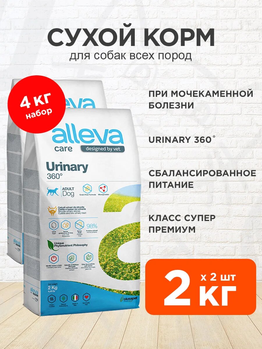 Корм сухой Alleva Care Adult Dog Urinary 360˚для взрослых собак при мочекаменной болезни, 2 кг 2 шт