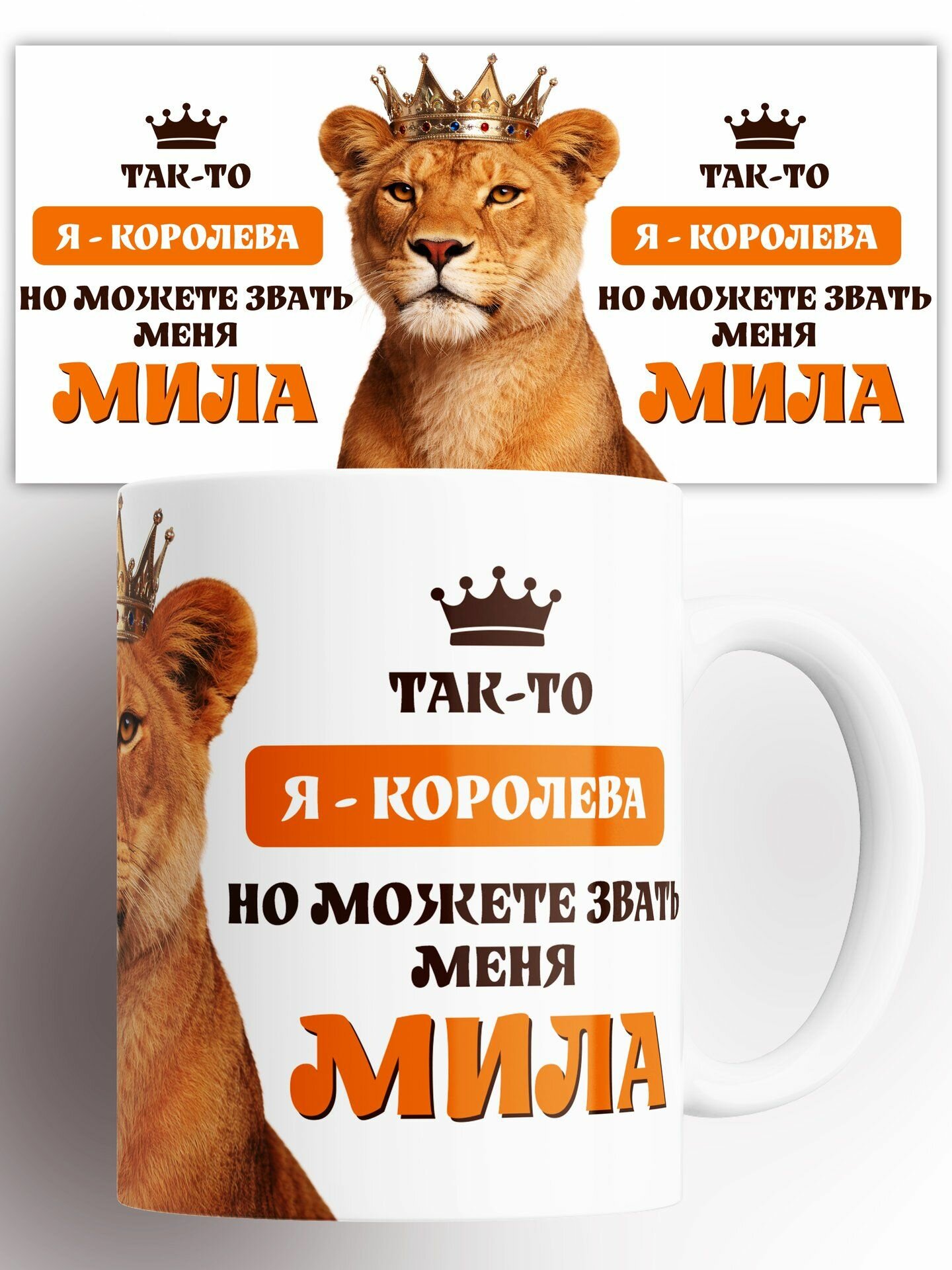 Кружка Я королева Мила, объем 330 мл, материал керамика, 1 шт.