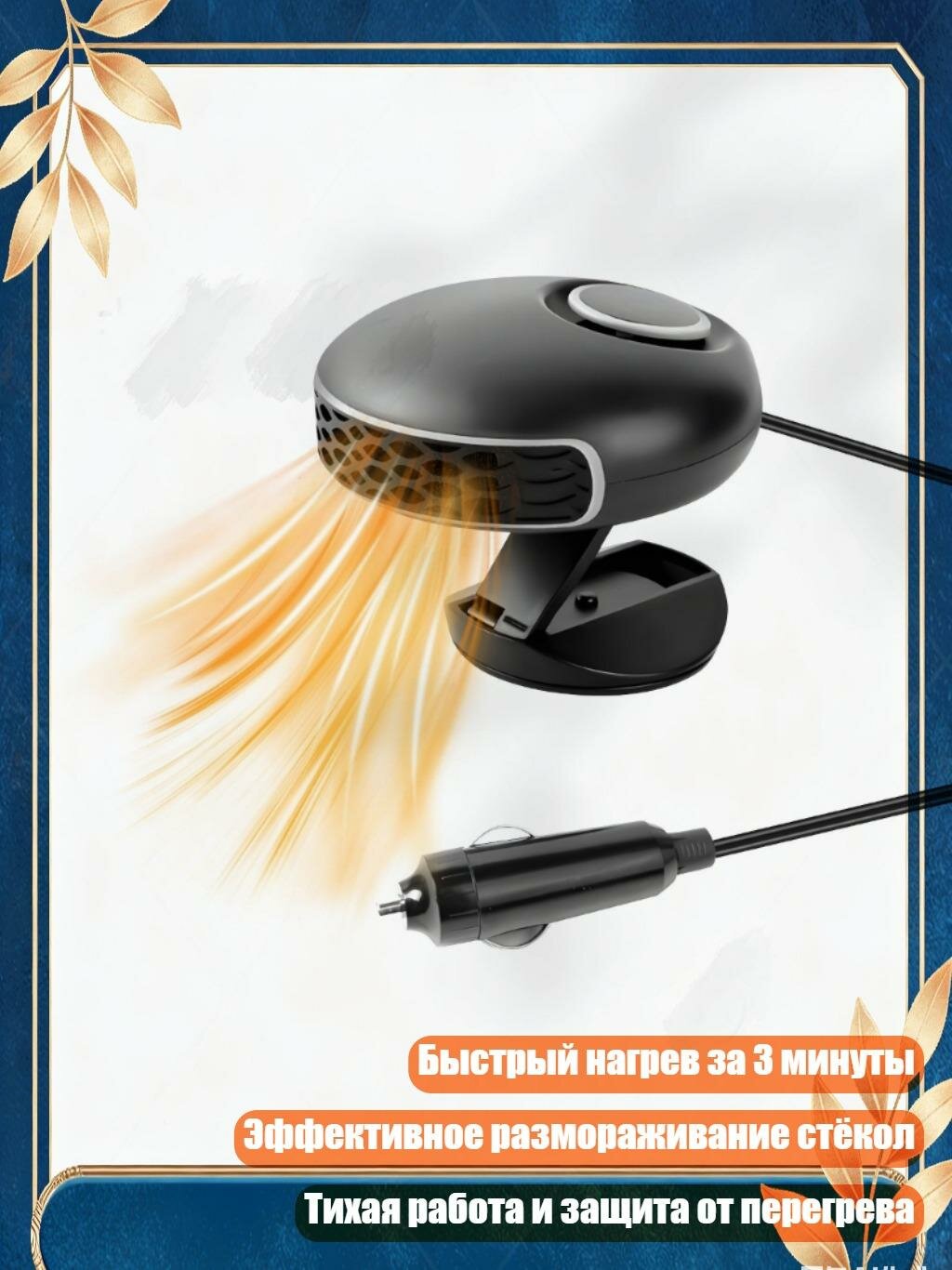 Портативный автомобильный обогреватель, 24V