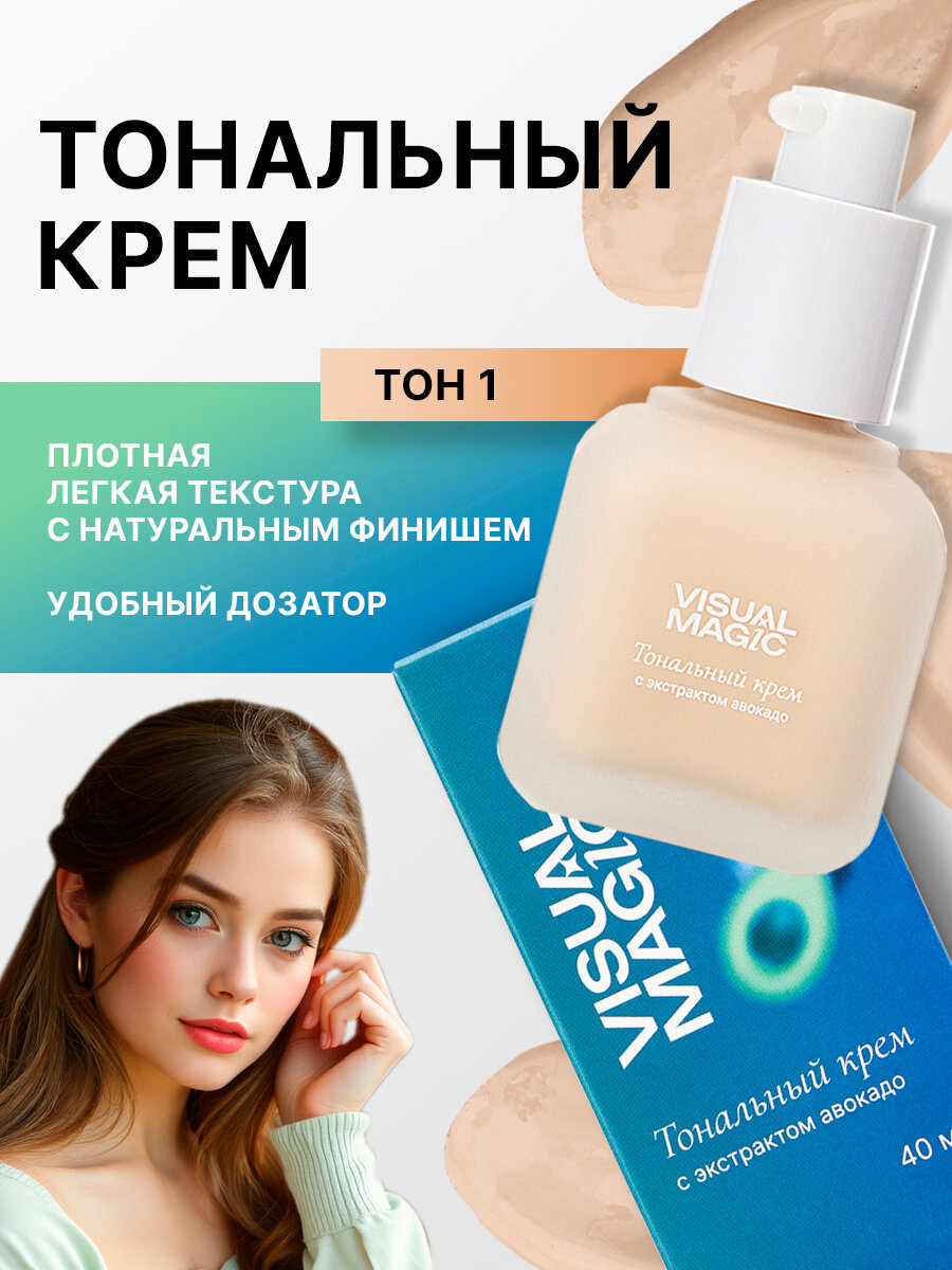 Тональный крем для лица светлый матирующий тон 1 Visual magic