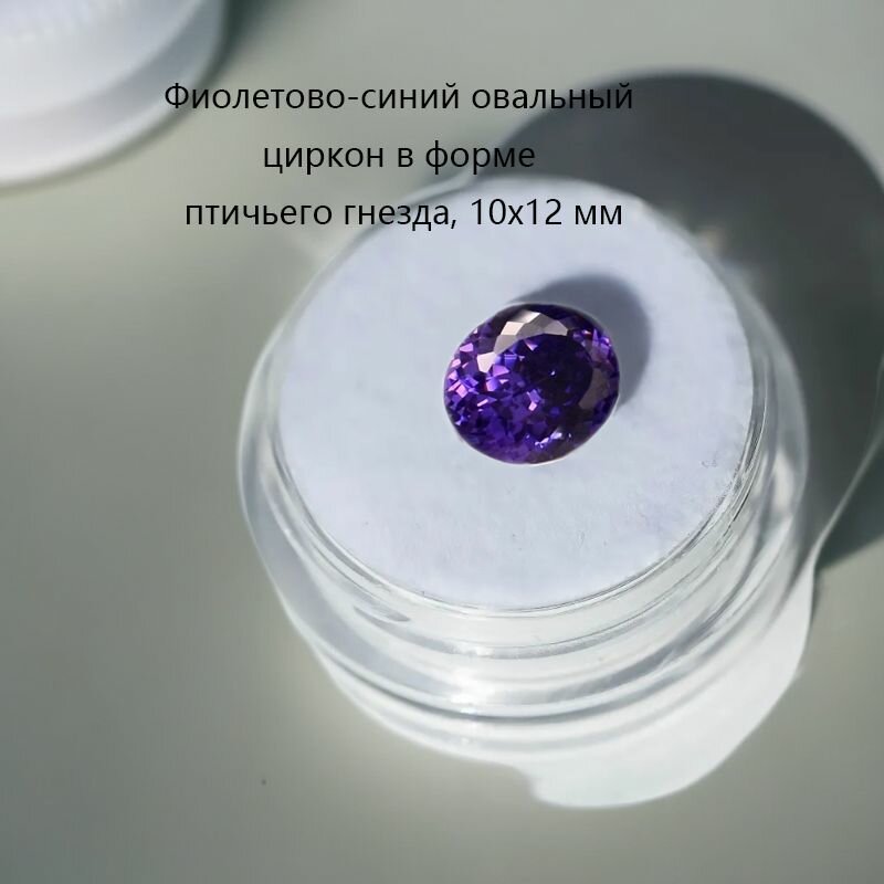 Овальный циркон 10x12 мм фиолетово-синий с огранкой «птичье гнездо» — камень для изготовления украшений, 1 шт.