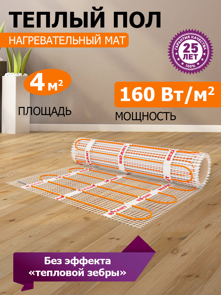 Теплый пол, нагревательный самоклеящийся мат Extra 4м², 0,5х8м, 640Вт двухжильный, REXANT