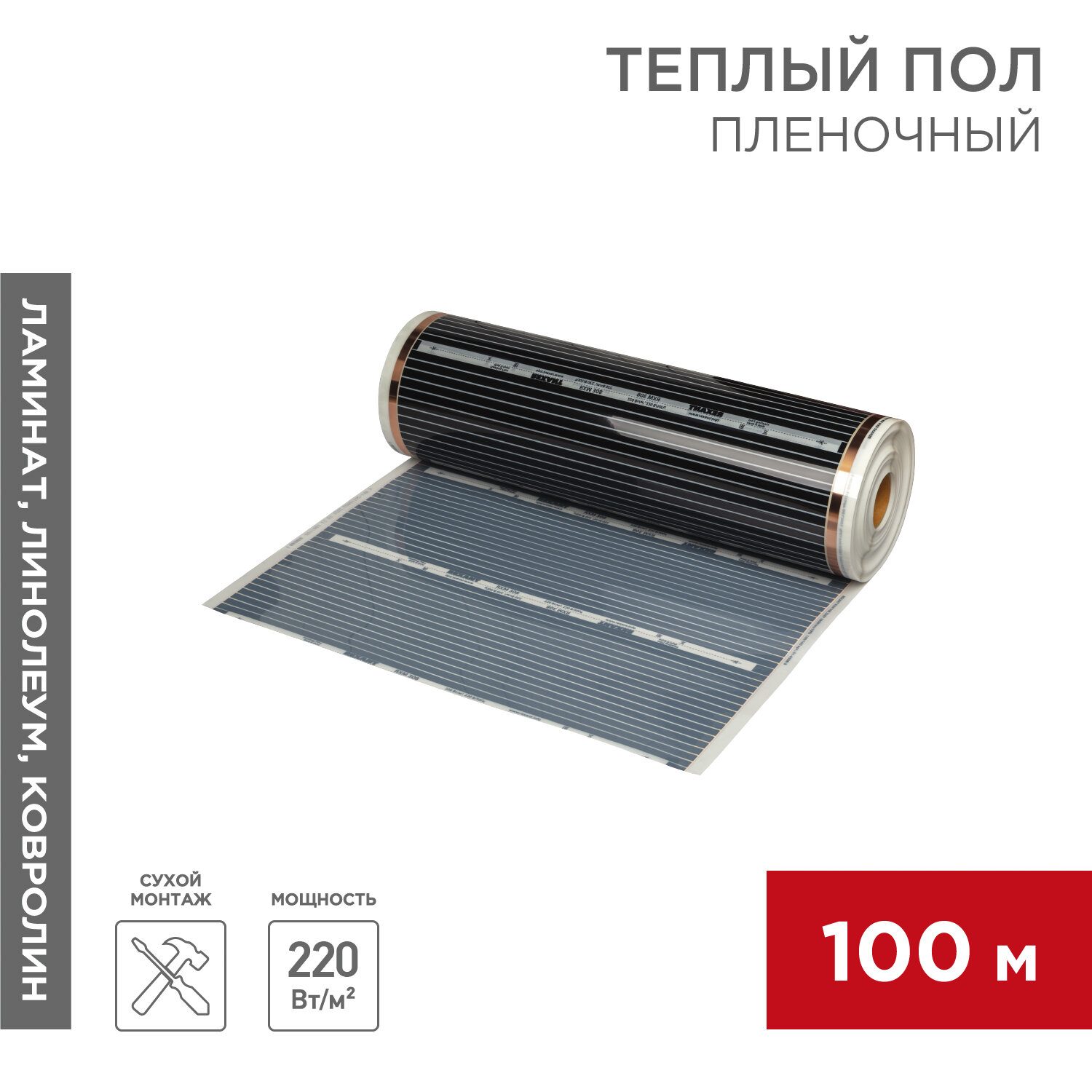 Пленочный теплый пол RXM 308 220Вт/м2, ширина 80 см, толщина 0,338, (Рулон 100 м) REXANT