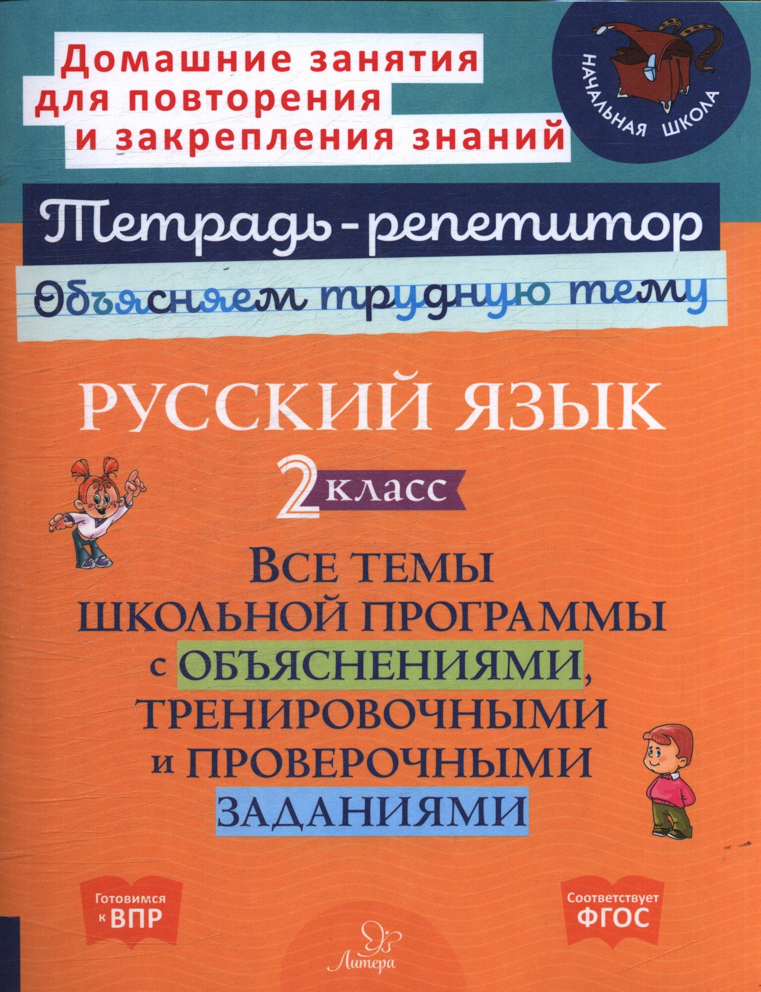 Стронская Ирина Михайловна: Русский язык 2 класс. Все темы школьной программы с объяснениями, тренировочными и проверочными заданиями Литера (СПб) 2024