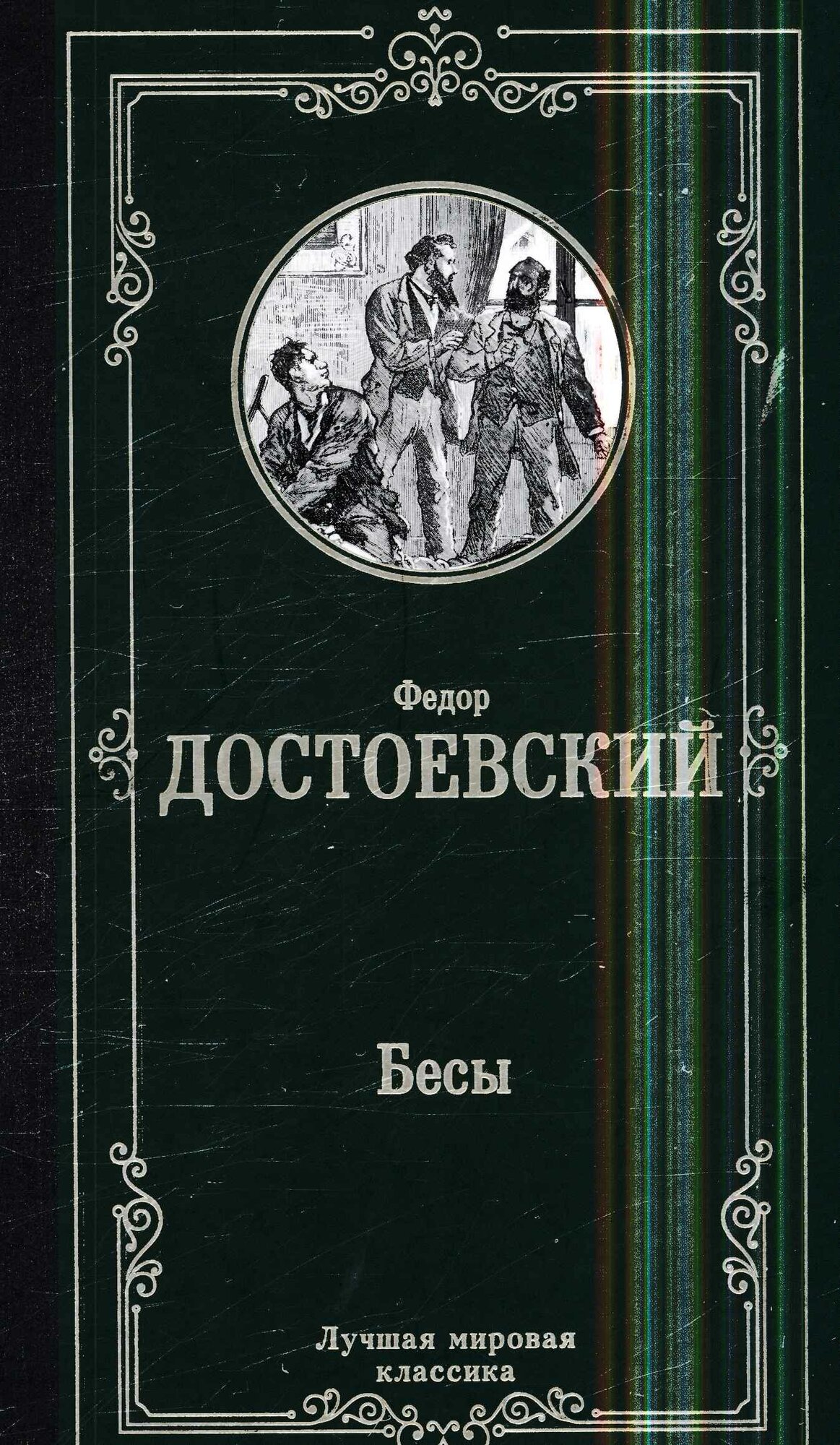 Бесы (Достоевский Ф. М.)