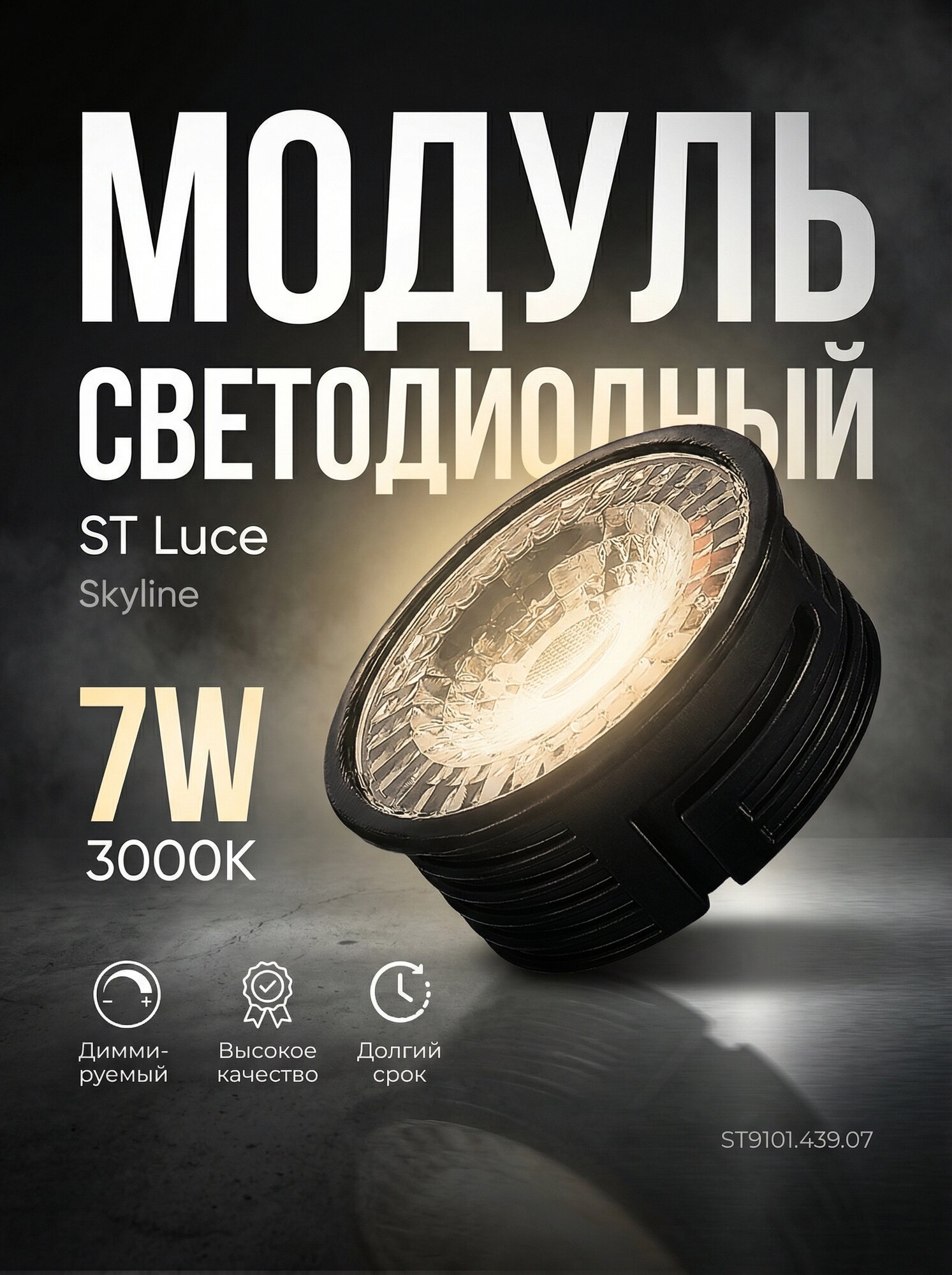 Модуль светодиодный ST9101.439.07DIM ST-Luce Черный LED 7W 3000K лампочка диммируемая