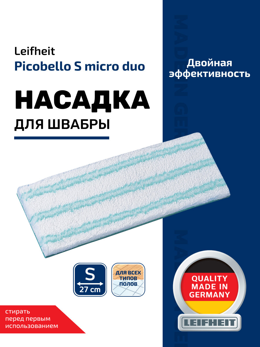 Насадка универсальная для швабры Picobello Leifheit S micro duo для всех типов полов