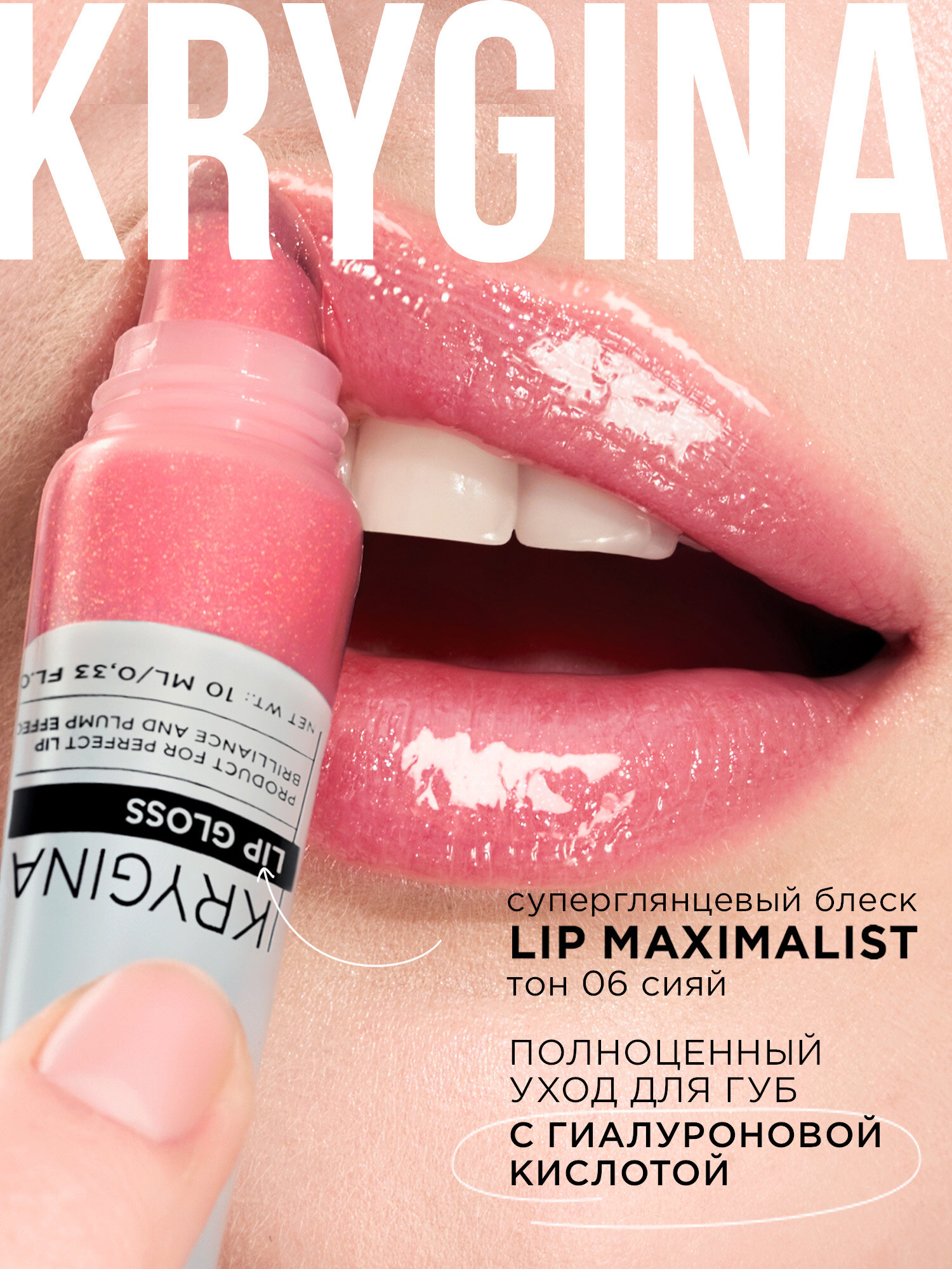 KRYGINA cosmetics Блеск для губ LIP MAXIMALIST 06 сияй, 10 мл