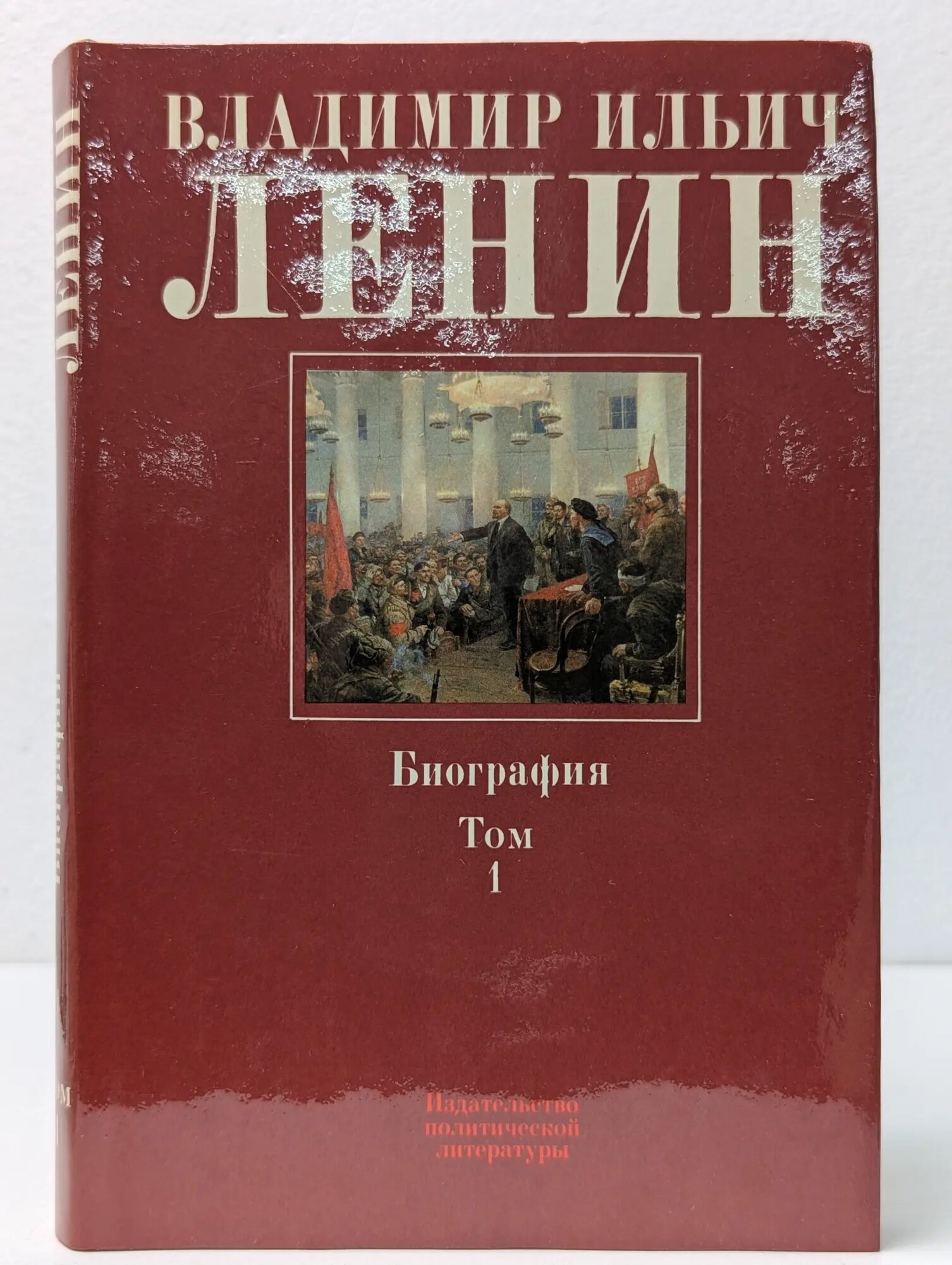 Владимир Ильич Ленин. Биография. 1870 - 1924. В 2 томах. Том 1. 1870 - 1917 Егоров А. Г, Константинов Ф. В, Ильичев Леонид Федорович 1987