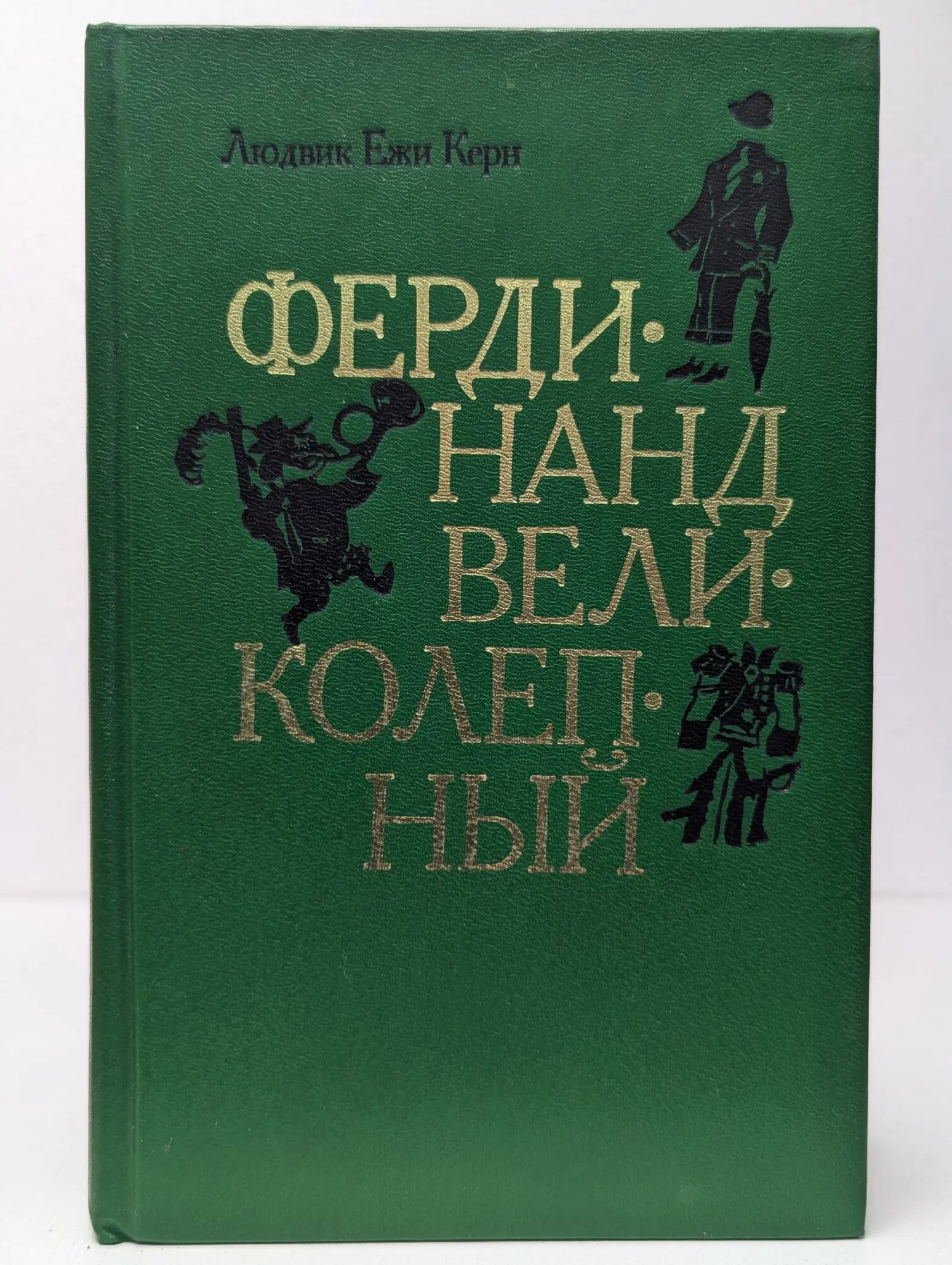 Фердинанд Великолепный Керн Людвик Ежи 1993