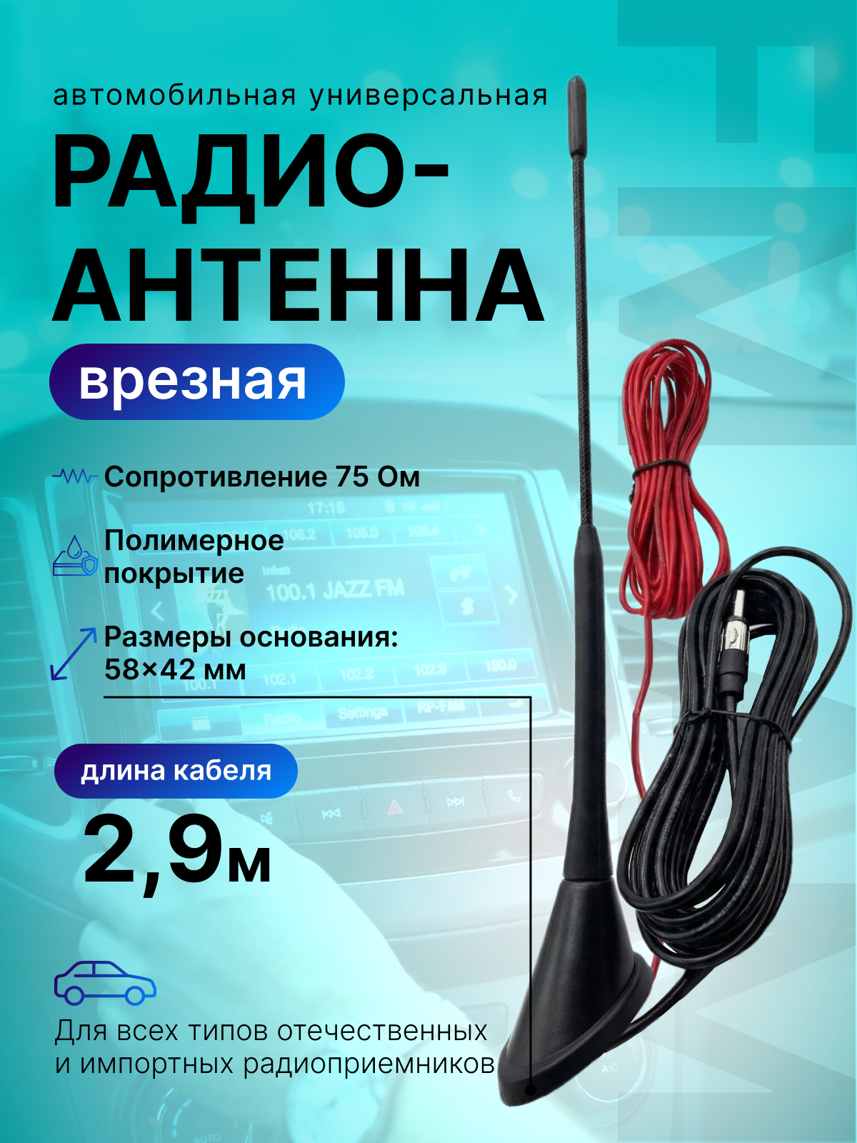 Автомобильная врезная антенна