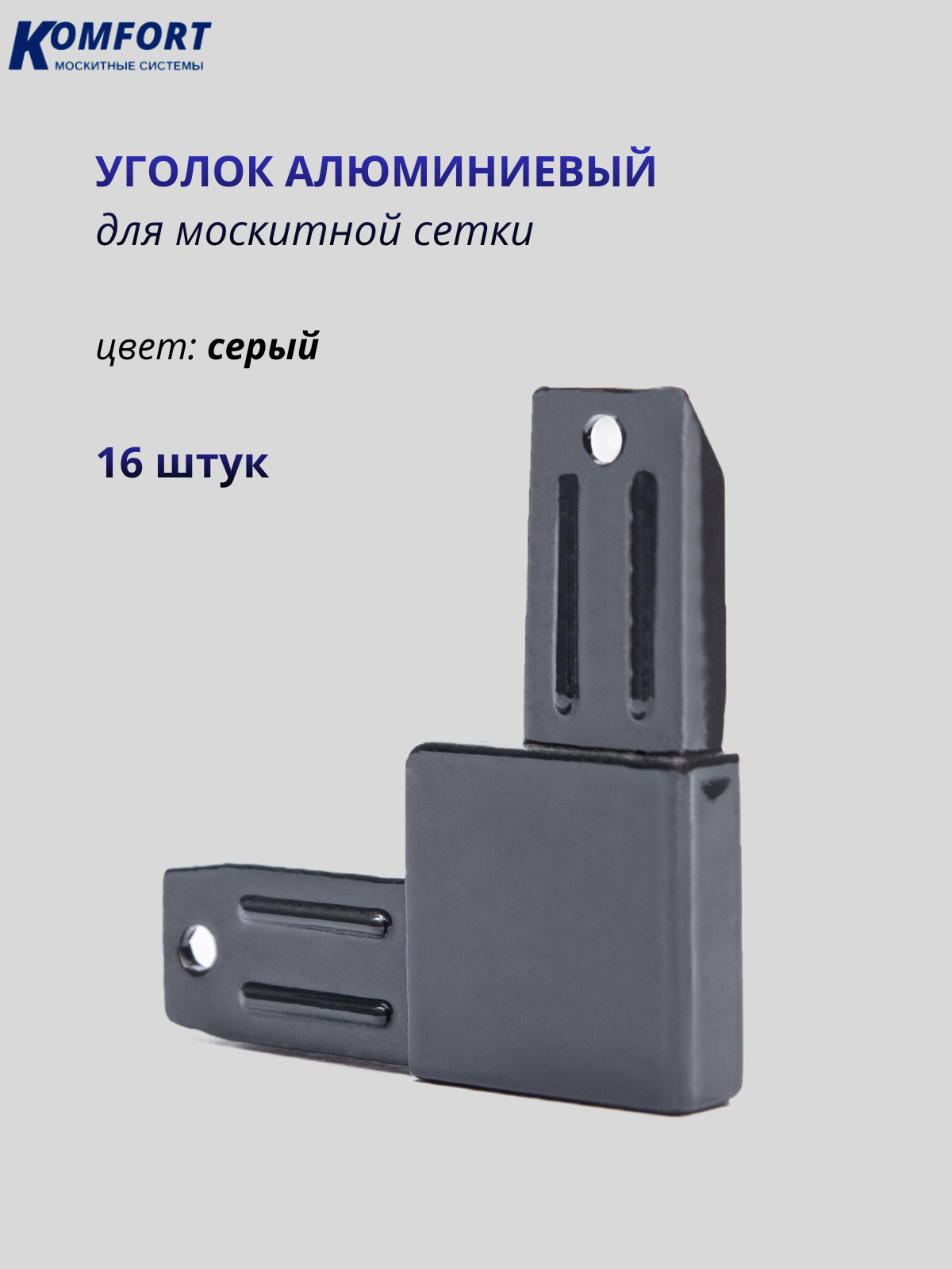 Уголок алюминиевый соединительный для москитной сетки серый 16 шт