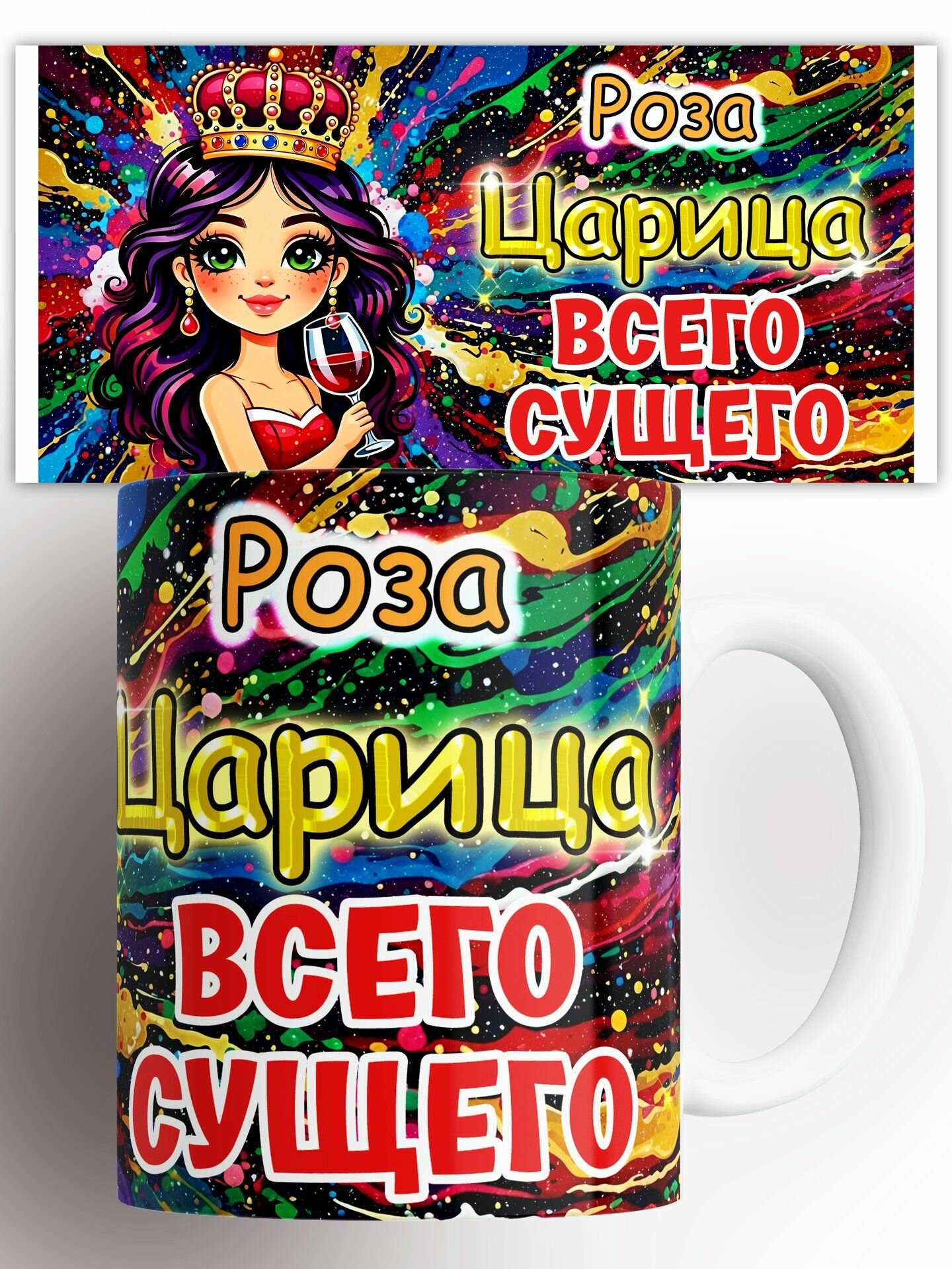 Кружка Царица Роза 330 мл