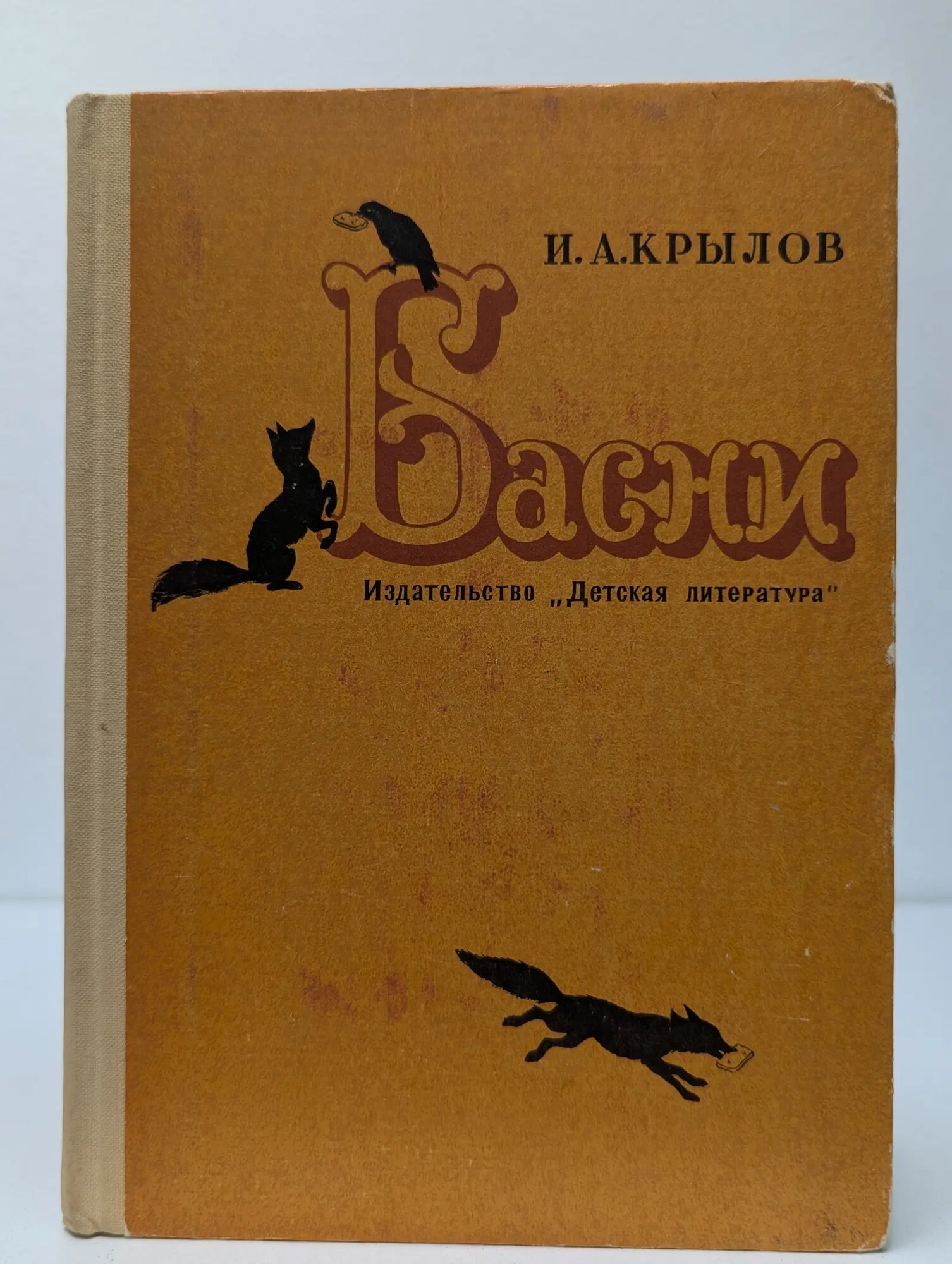 Школьная библиотека. И. А. Крылов. Басни Крылов Иван Андреевич 1969