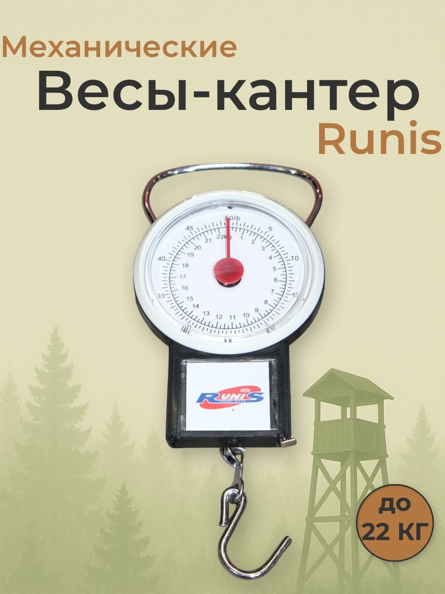 Весы ручные кантер Runis 22 кг механические подвесные