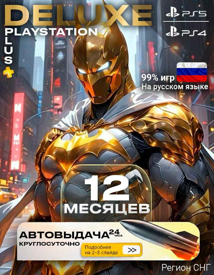 Подписка PS Plus Deluxe на 12 месяцев для Playstation 5 Playstation 4
