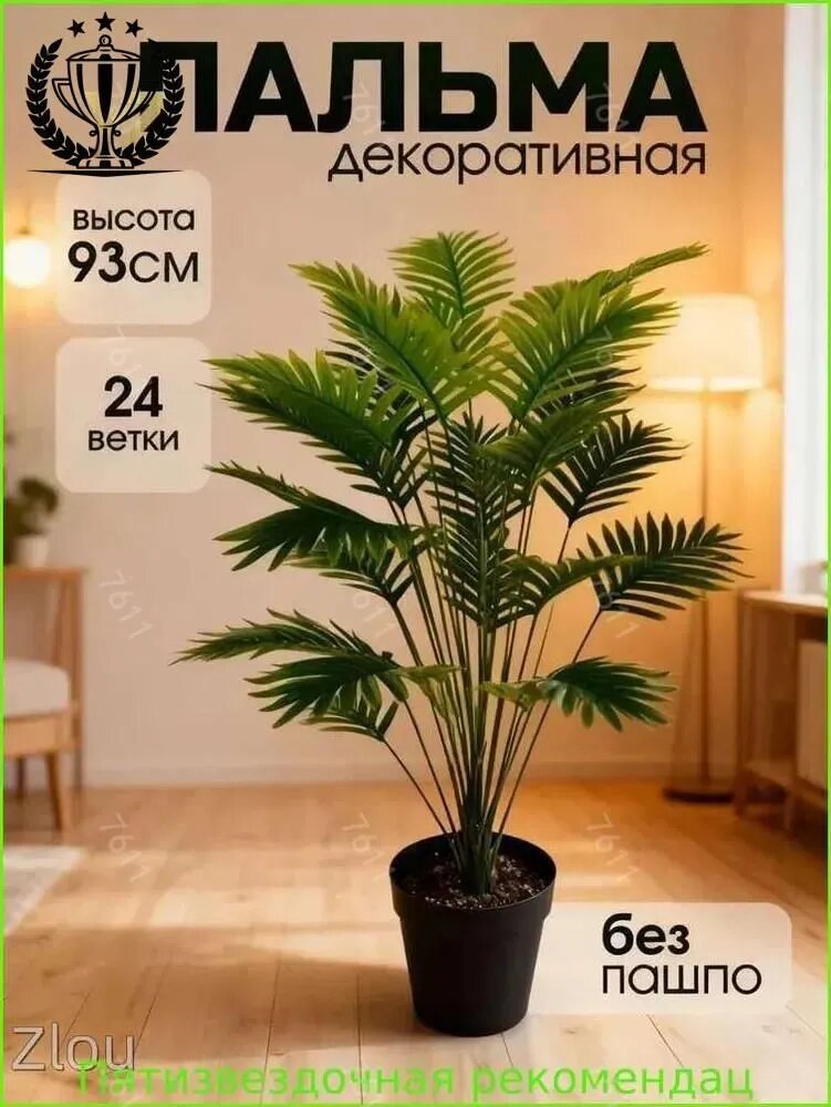 Искусственная пальма декоративная 93см 24 ветки в горшке для дома и офиса
