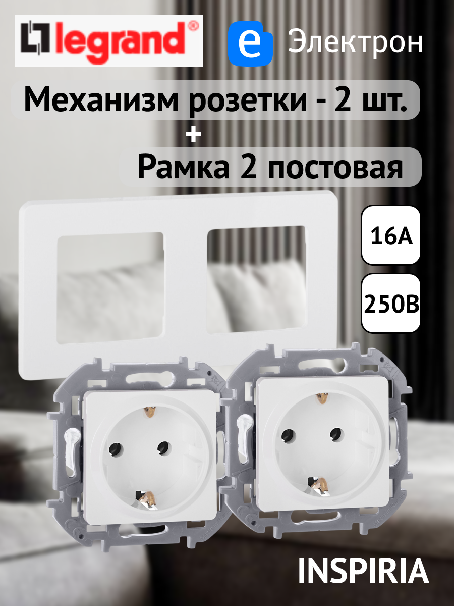 Комплект из 2 розеток и рамки двухпостовой Legrand INSPIRIA с заземлением белый глянцевый