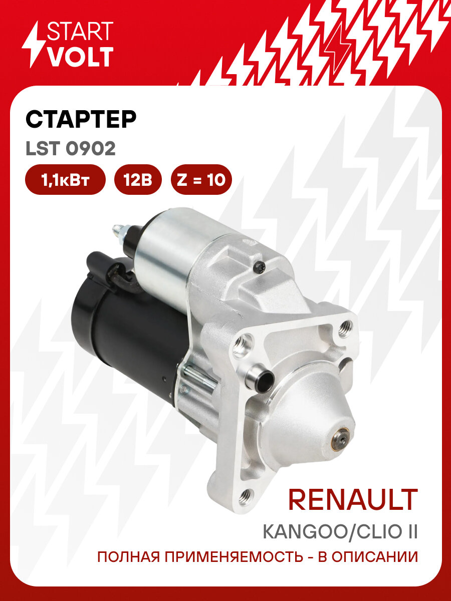 Стартер для автомобилей Renault Kangoo (97-)/ Clio II (98-) LSt 0902
