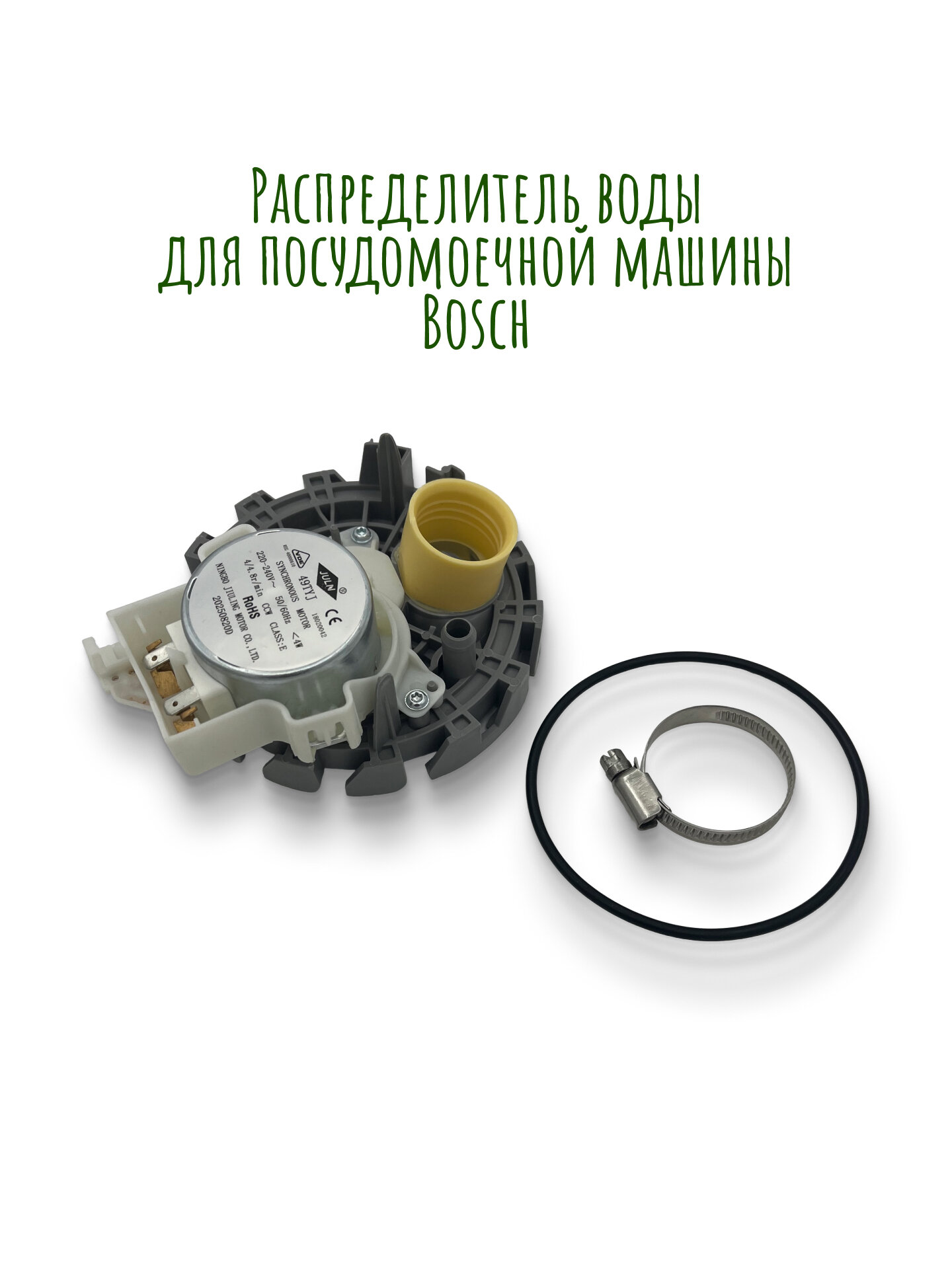 Распределитель воды для посудомоечной машины Bosch