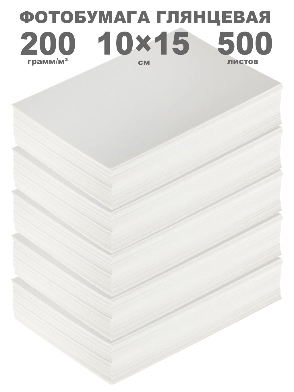 Фотобумага 10x15 глянцевая 200 г/м2 500 листов / Фотобумага 10х15, 10*15 / для принтера, для струйной печати