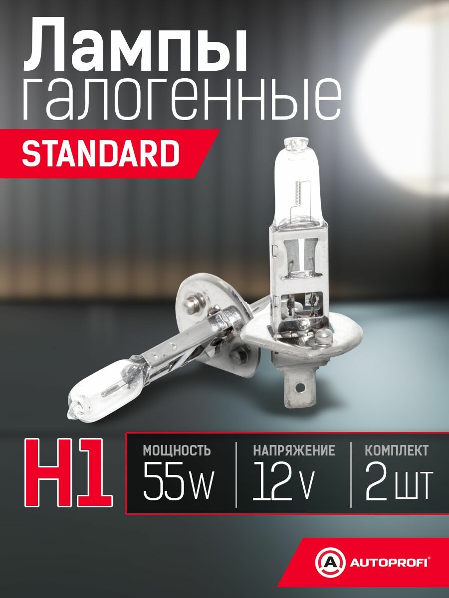 H1 лампа галогеновая, AUTOPROFI 12V 55W
