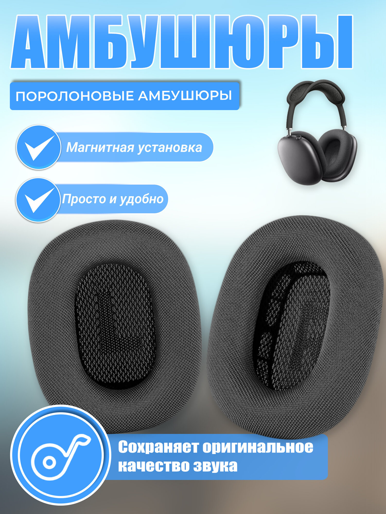 Магнитные сменные подушки для AirPods Max，Сетчатые амбушюры с эффектом памяти（Тёмно-серый）