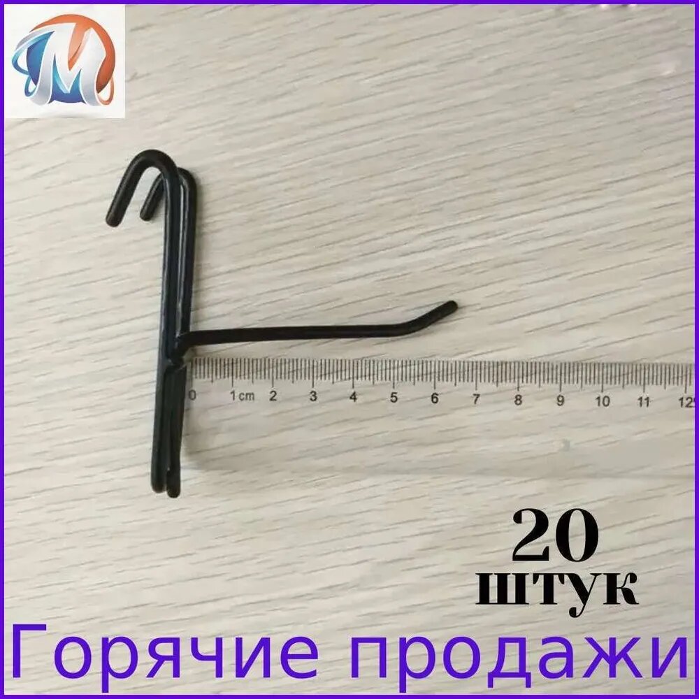 Крючок на торговую решетку черное 50 мм 20 шт, крючки для торгового оборудования