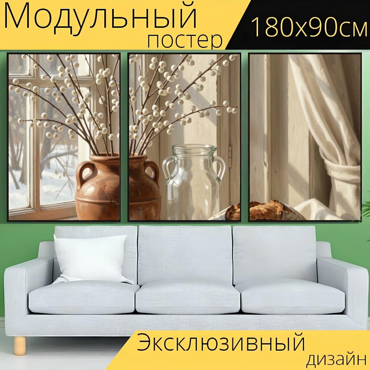Модульный постер "Уютный натюрморт с ветками и хлебом. Светлая деревенская композиция у окна: керамический кувшин, стеклянная банка." 180 x 90 см. для интерьера на стену в тубусе