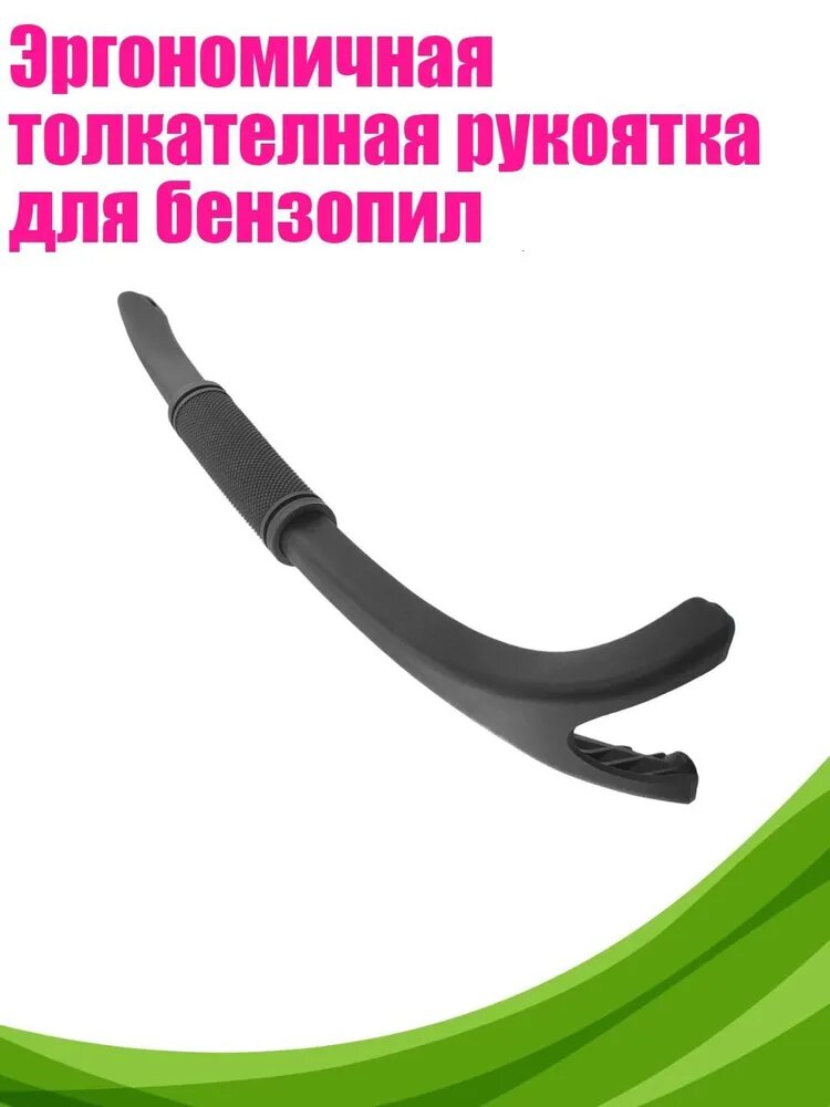 Эргономичная толкателная рукоятка для бензопил