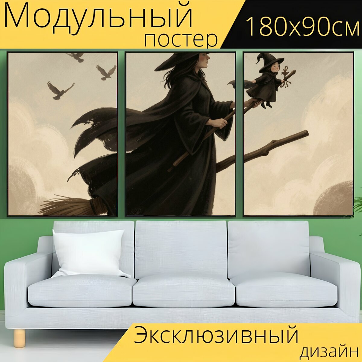 Модульный постер "Ведьма на метле с совой. Сказочная иллюстрация: черноволосая колдунья в развевающемся плаще летит среди птиц на фоне." 180 x 90 см. для интерьера на стену в тубусе