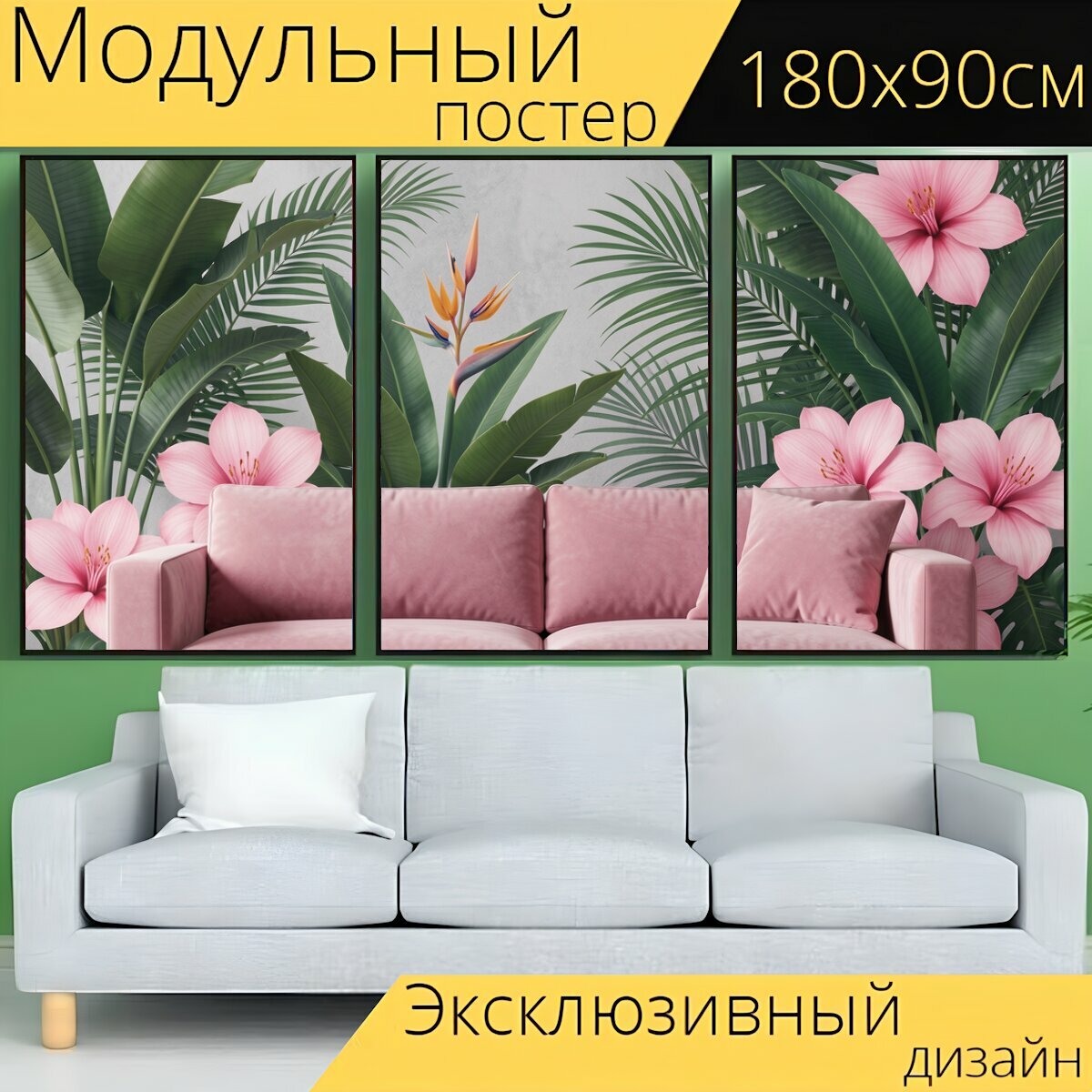 Модульный постер "Тропические листья и розовые цветы. Экзотическая композиция с крупными пальмовыми и банановыми листьями." 180 x 90 см. для интерьера на стену в тубусе