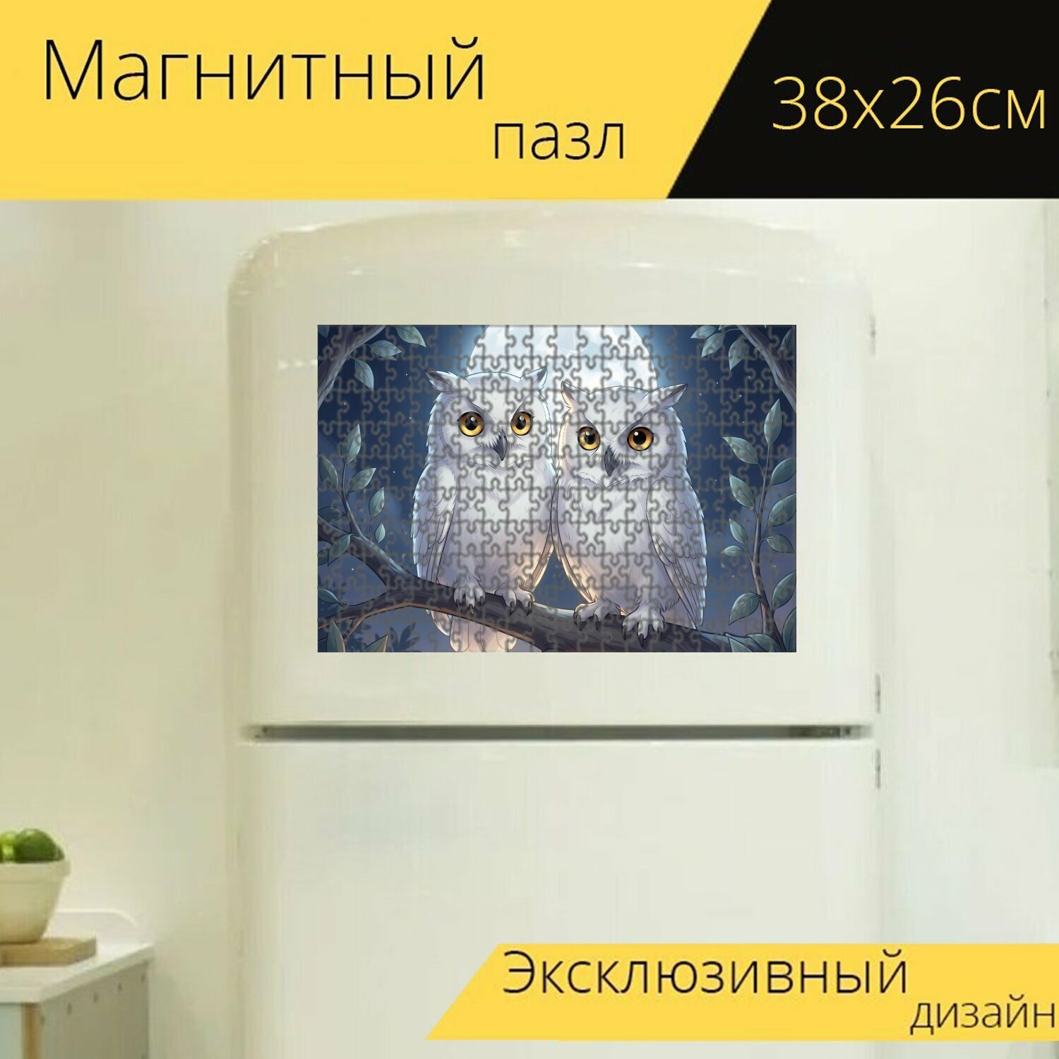 Магнитный пазл "Две белые совы на ветке. Милые ночные птицы с большими янтарными глазами сидят среди ветвей под яркой полной луной. Нежная сказочная." для интерьера, 38х26 см.