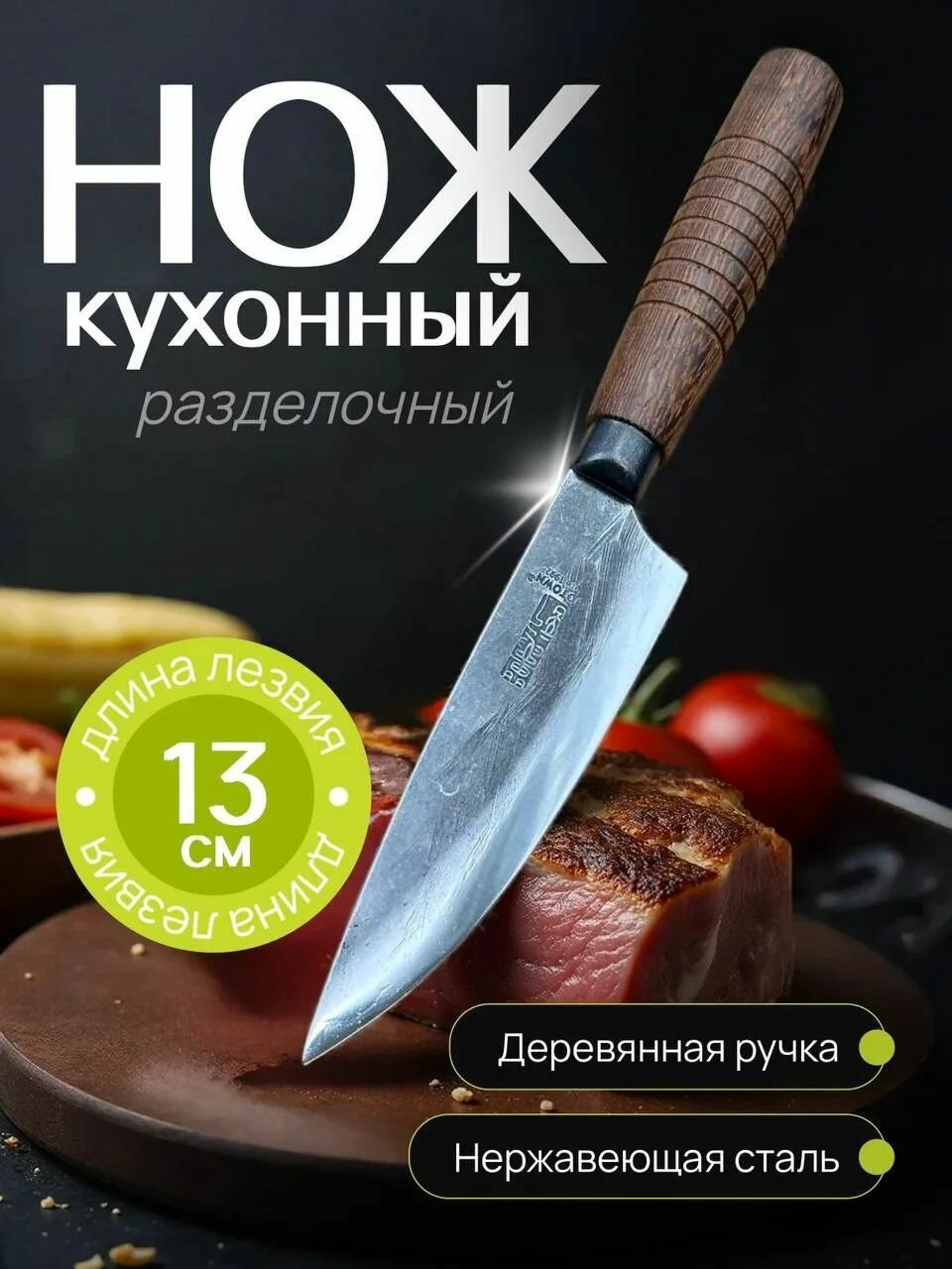 Нож кухонный универсальный шеф-нож из нержавеющей стали, деревянная рукоять, для мяса, рыбы, овощей