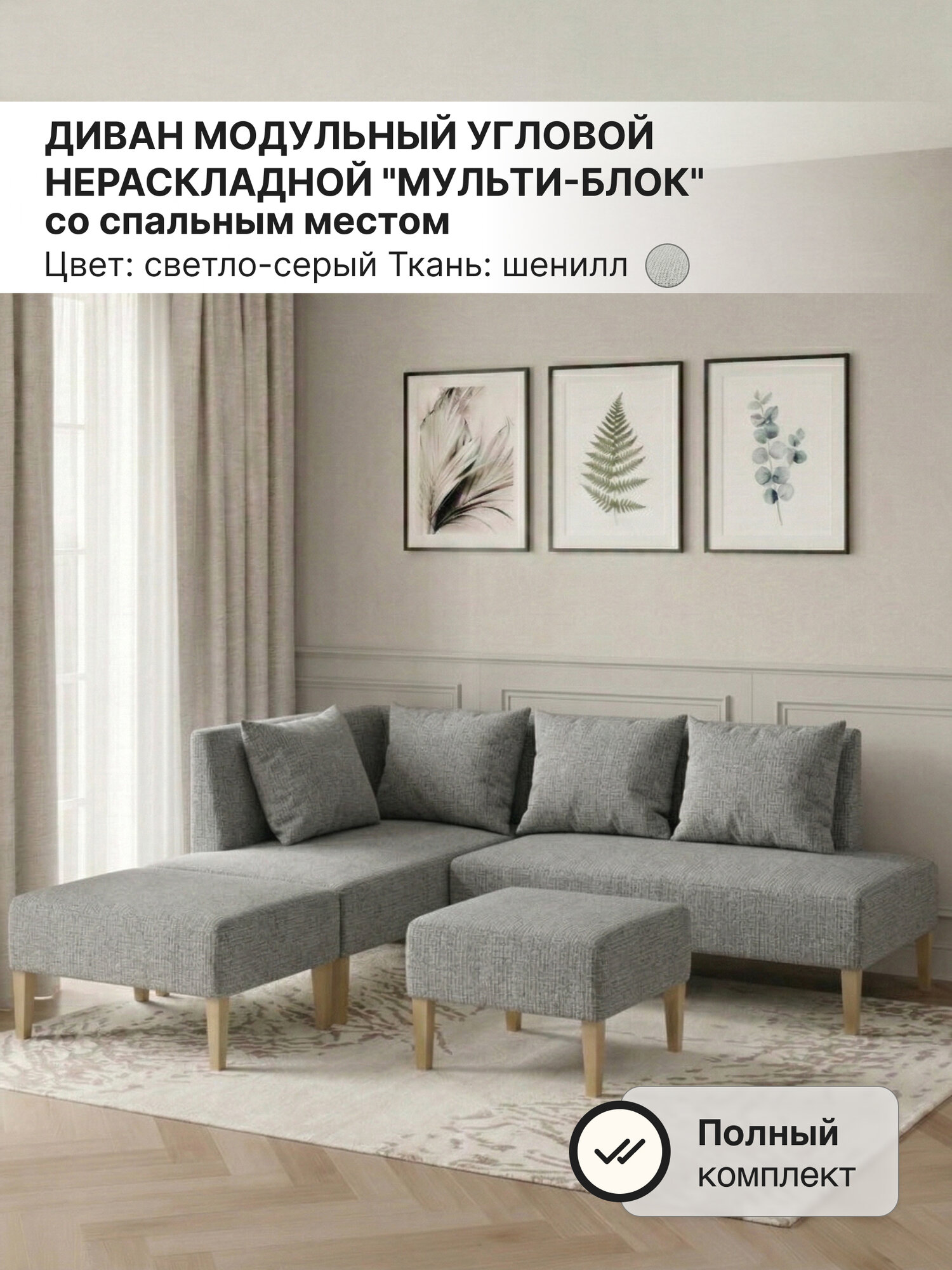 Диван модульный угловой "Мульти-Блок" со спальным местом, нераскладной, Шенилл, Светло-серый, 210х210х80 см