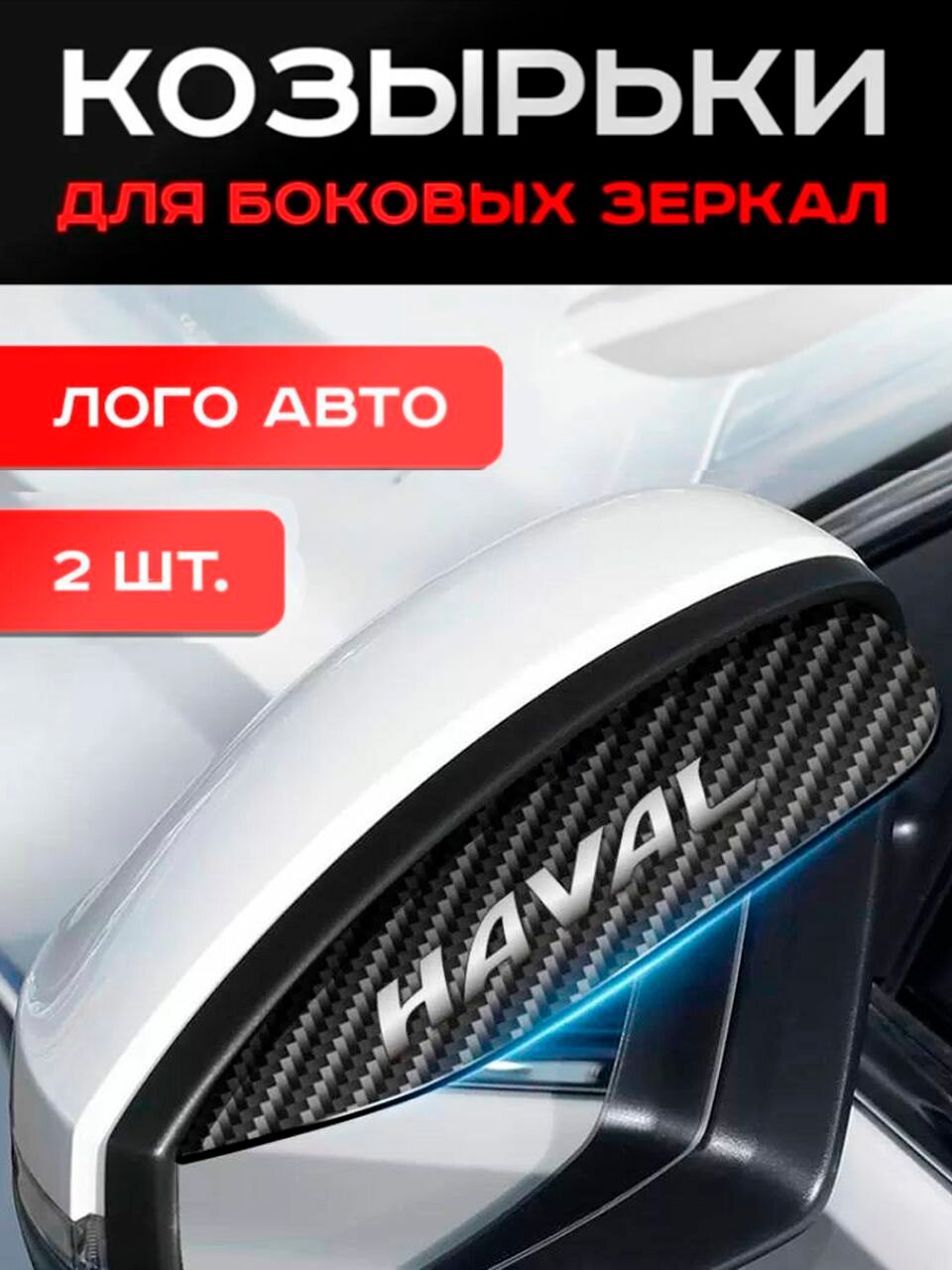 Haval / Козырьки / На Зеркала Заднего Вида