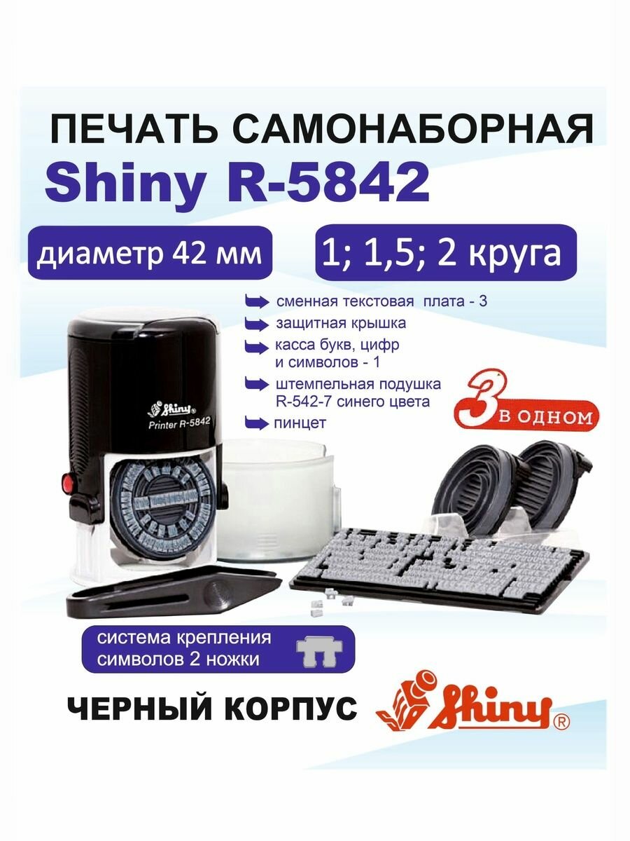 Shiny R-5842 самонаб. печать с тремя сменными платами 1, 1,5. 2 круга, 1 касса