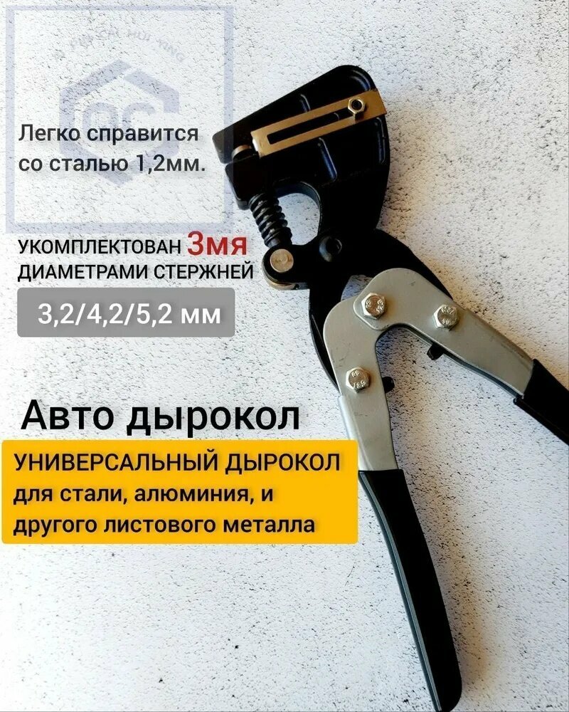Авто Дырокол (просекатель) отверстие 3,2мм, 4,2мм, 5,2мм. Дырокол для стали, аллюминия. Ремонт Авто.