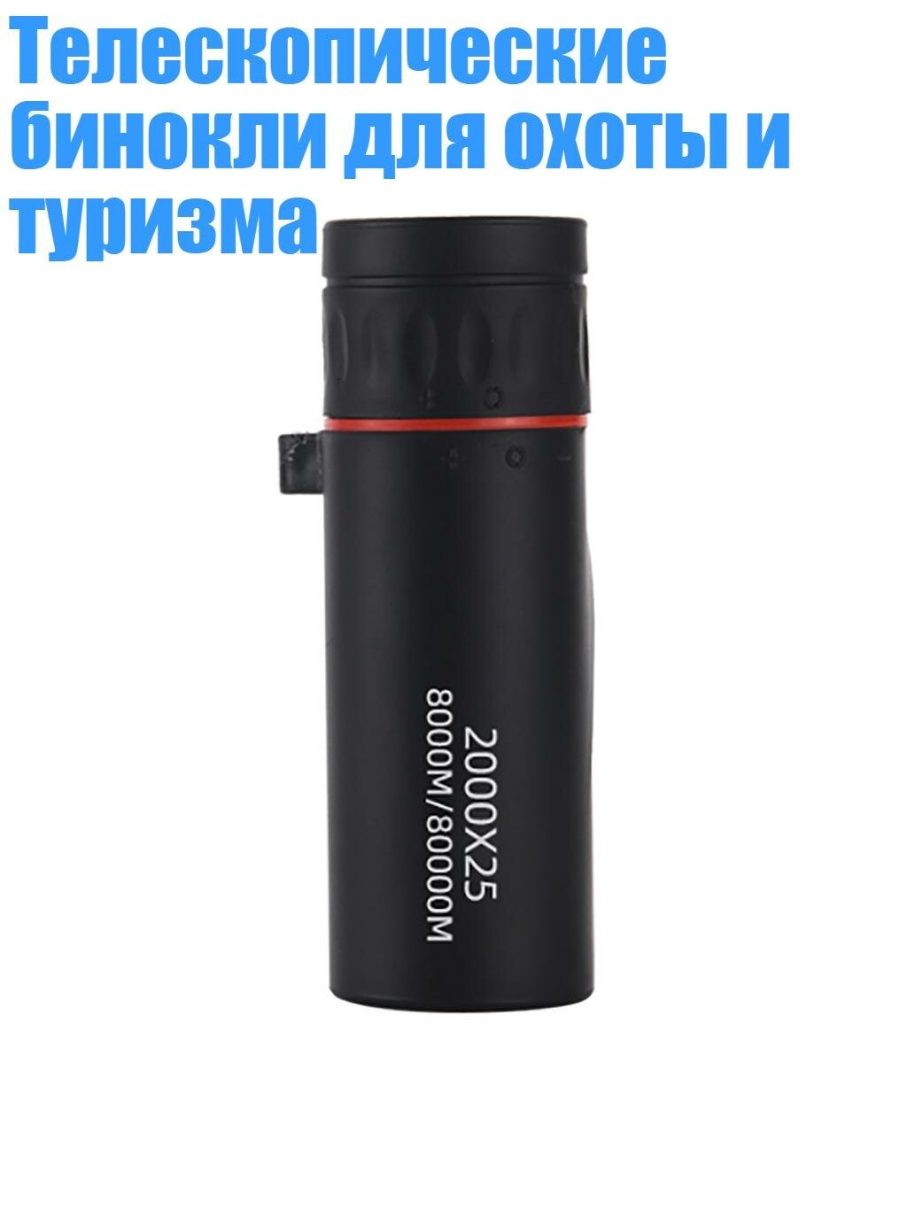 Телескопические бинокли для охоты и туризма, 2000X25