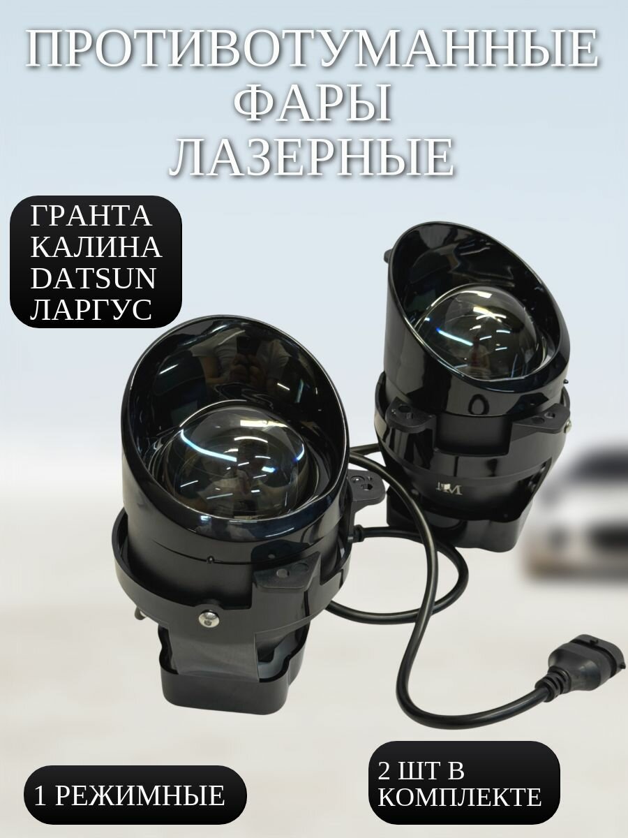 ПТФ лазерные с линзой Bi Led / 100w / 1 режим / 3 дюйма / Granta, Kalina, Largus, Datsun, УАЗ