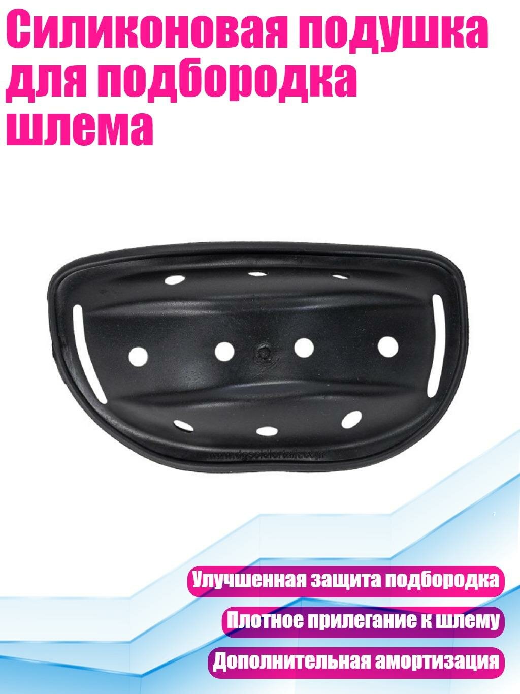 Силиконовая подушка для подбородка шлема, Черный